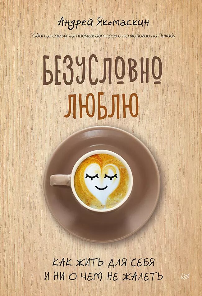 Безусловно люблю. Как жить для себя и ни о чём не жалеть (Андрей Якомаскин)