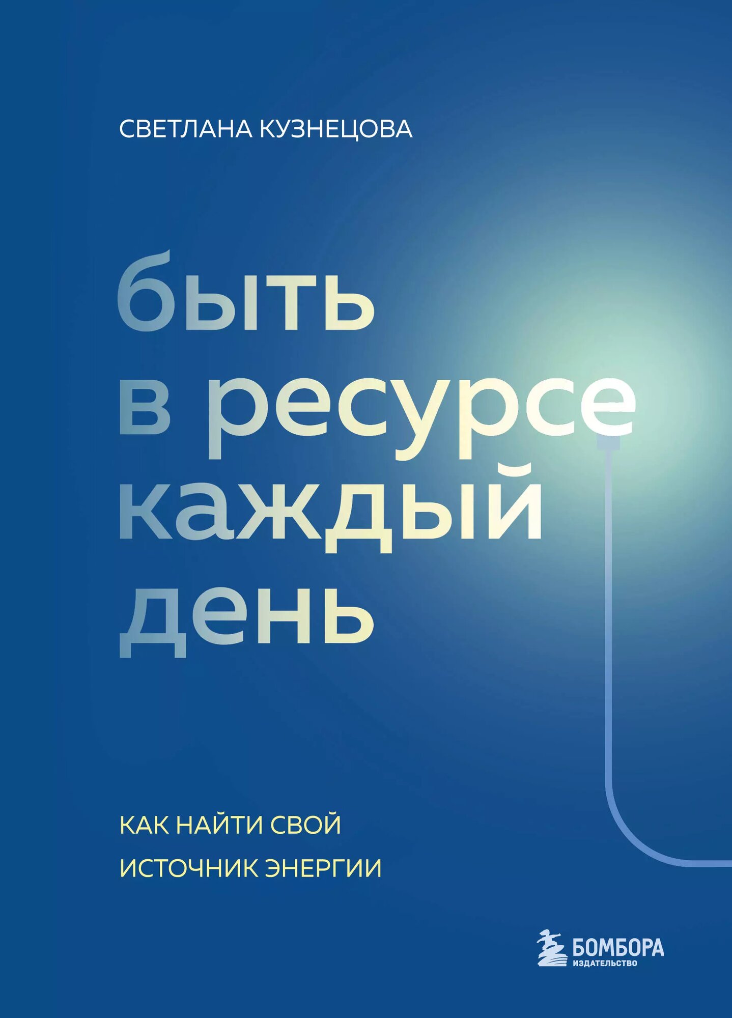 Быть в ресурсе каждый день. Как найти свой источник энергии(Светлана Кузнецова)
