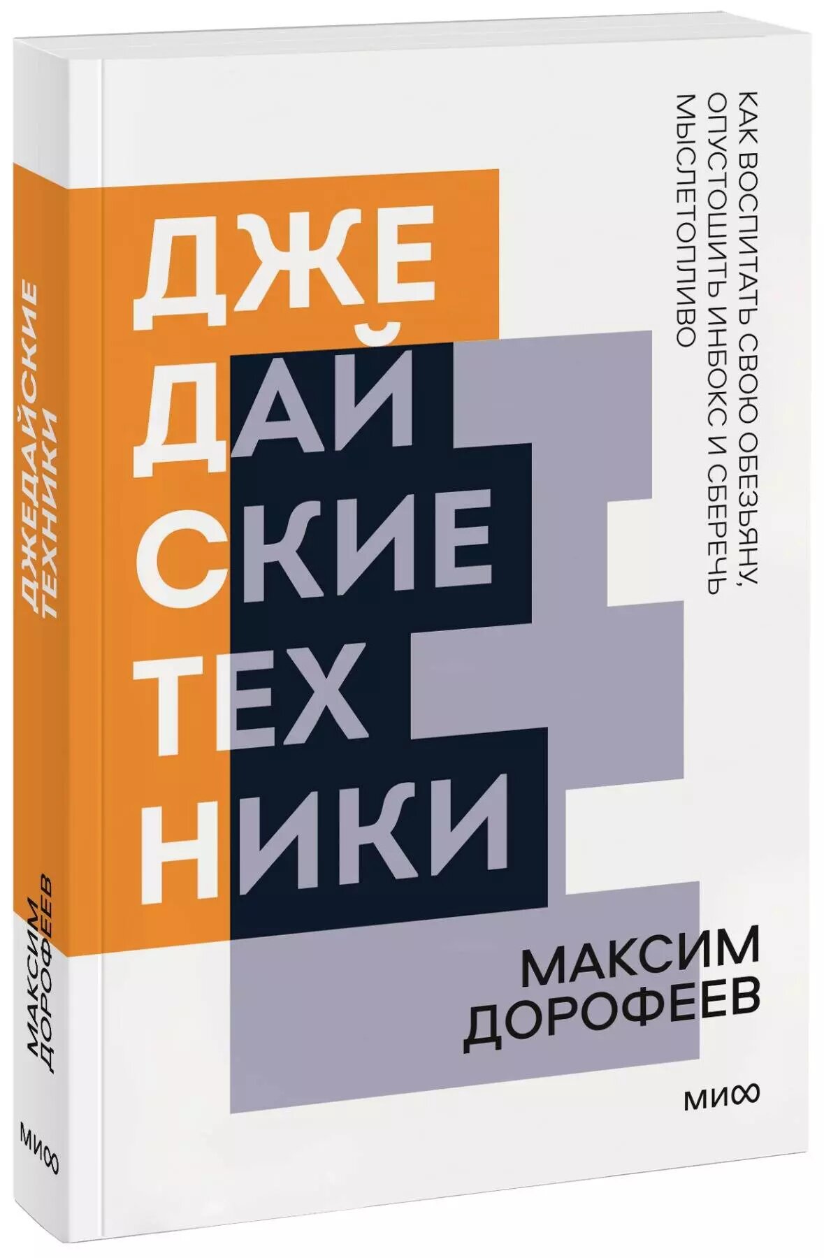 Джедайские техники. Как воспитать свою обезьяну, опустошить инбокс и сберечь мыслетопливо. Покетбук нов. (Максим Дорофеев)