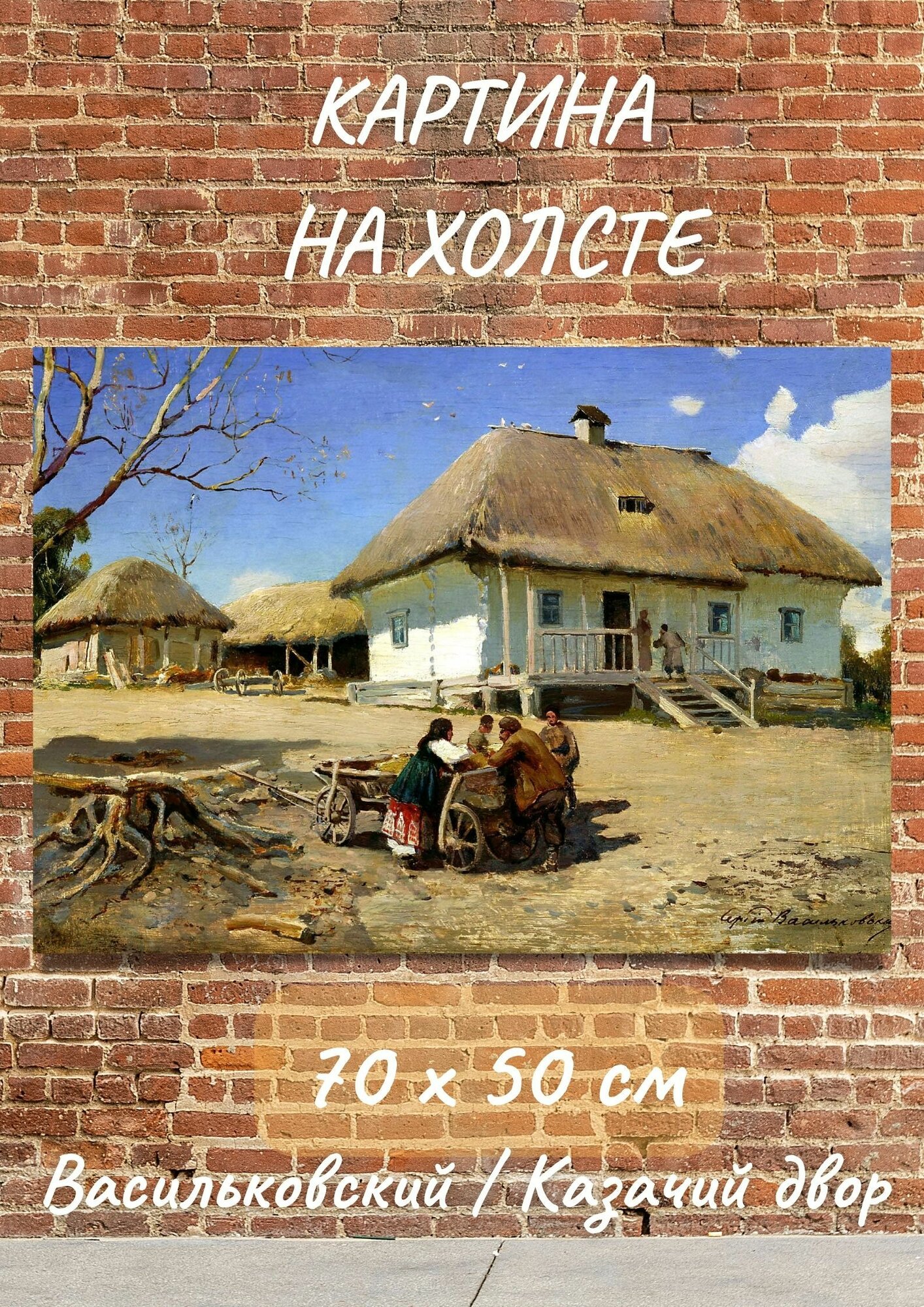 Картина Сергей Иванович Васильковский - Кaзачий двор