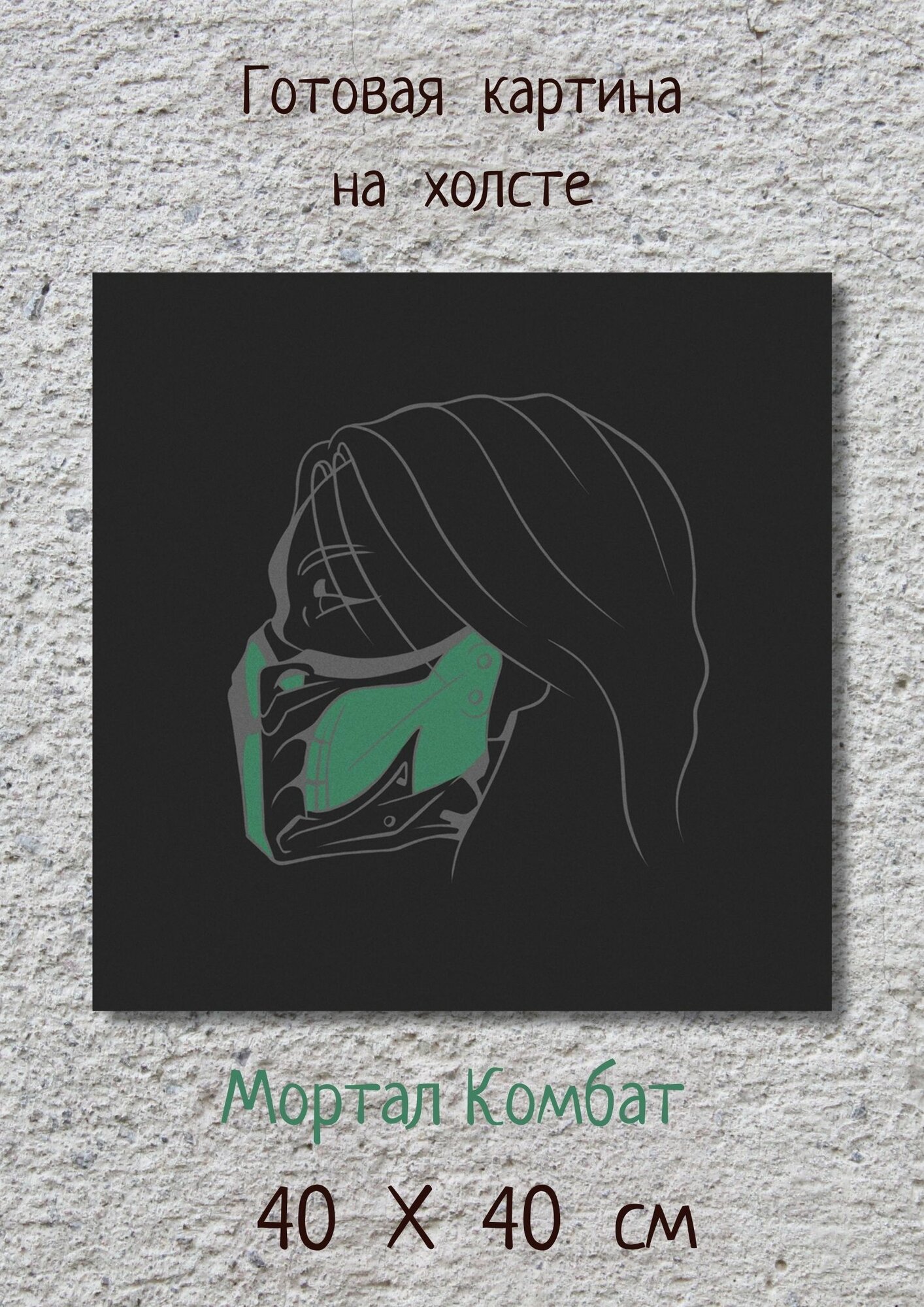Картина на стену - Jade и Мортал Комбат 40х40