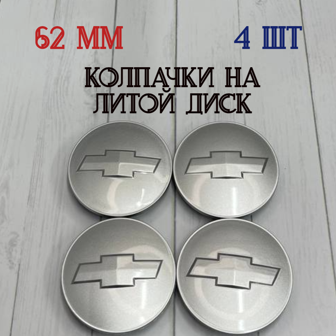 Колпачки, заглушки в серебристом цвете для ступицы литых дисков Шевроле Chevrolet, защитный колпачок на центральное отверстие 62 мм
