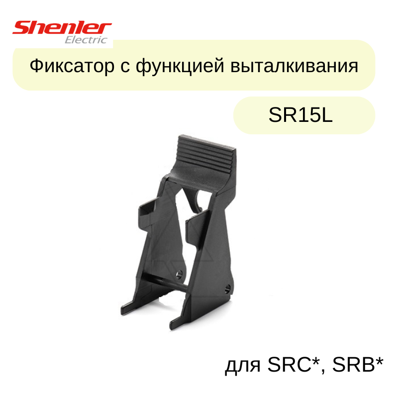 30 шт/уп Фиксатор (SHENLER) SR15L, пластик, для SRC, SRB