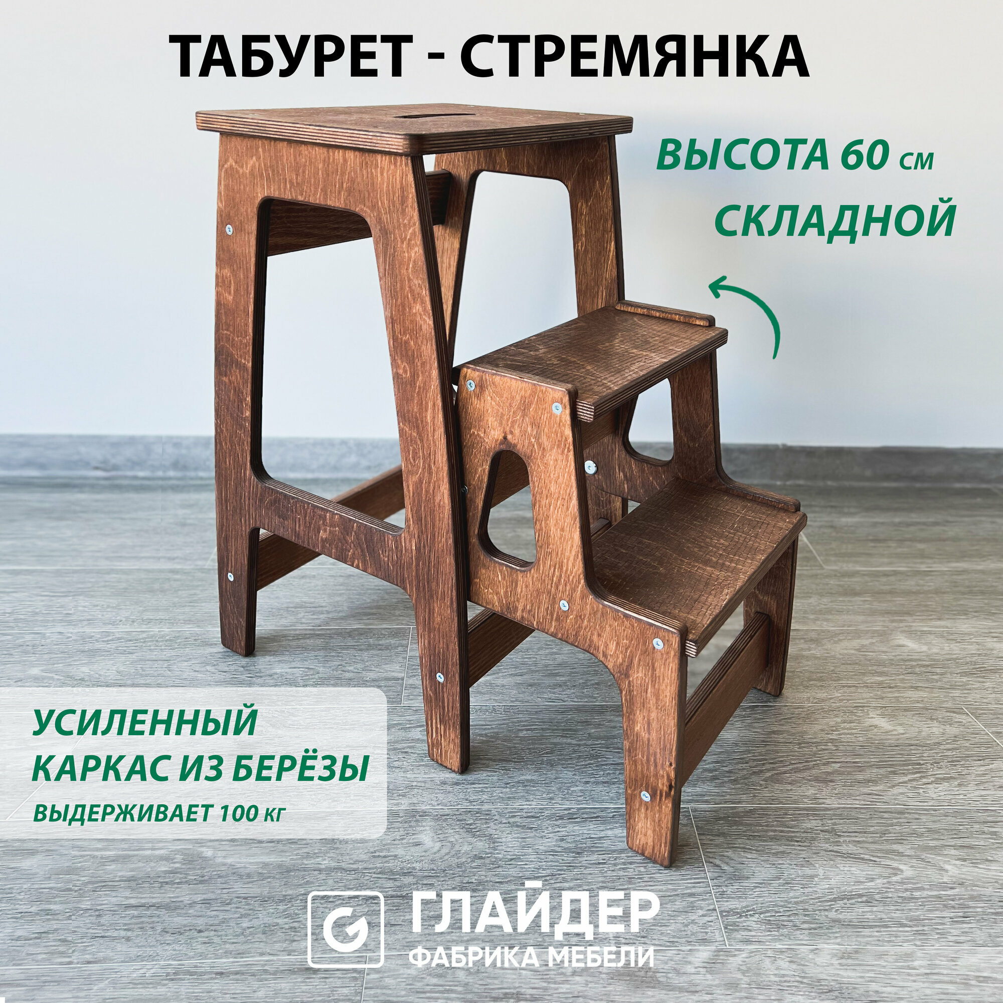 Табурет-стремянка Glider для дома складная, деревянная, цвет коричневый орех