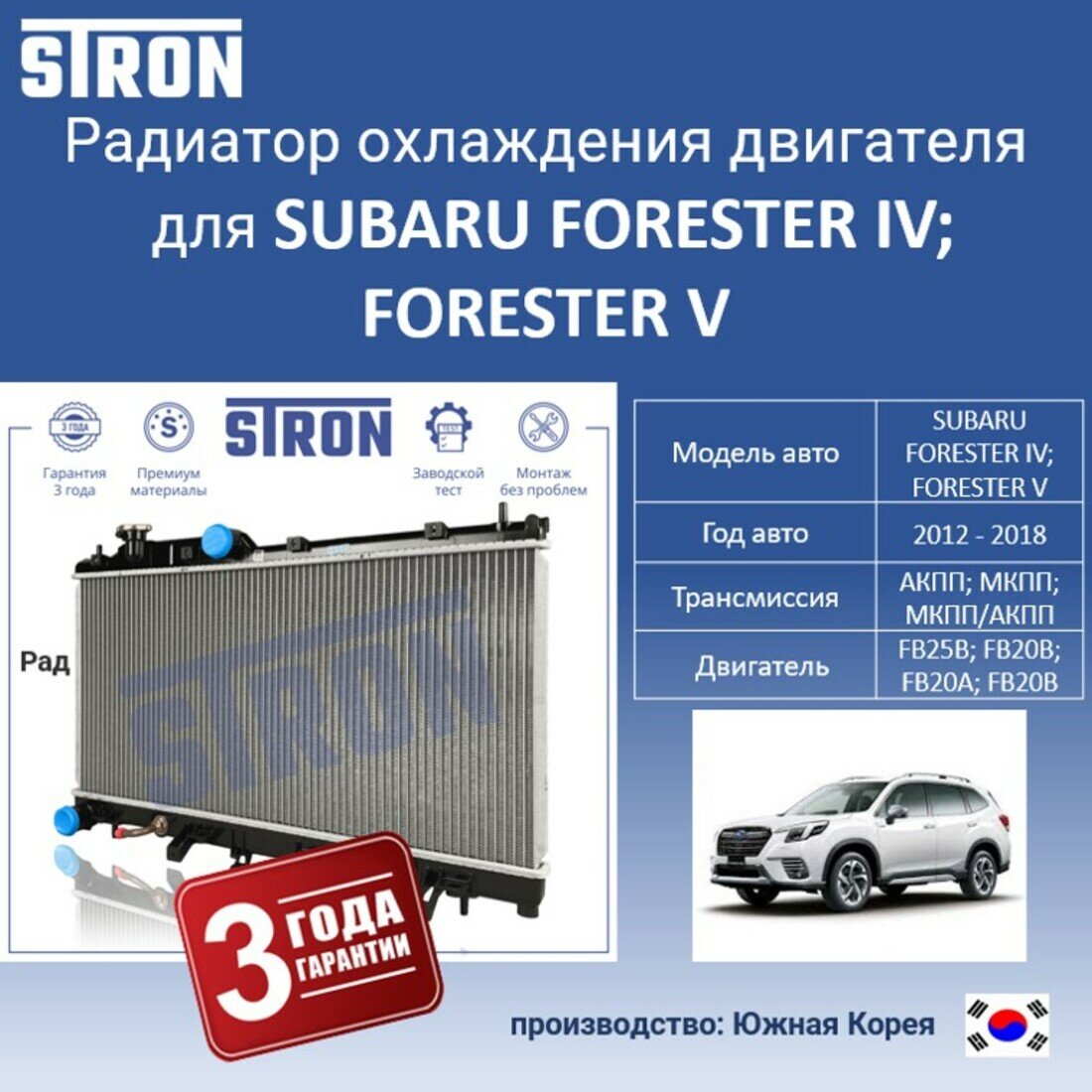 Радиатор охлаждения двигателя STRON для SUBARU FORESTER IV; FORESTER V (2012 - 2018)