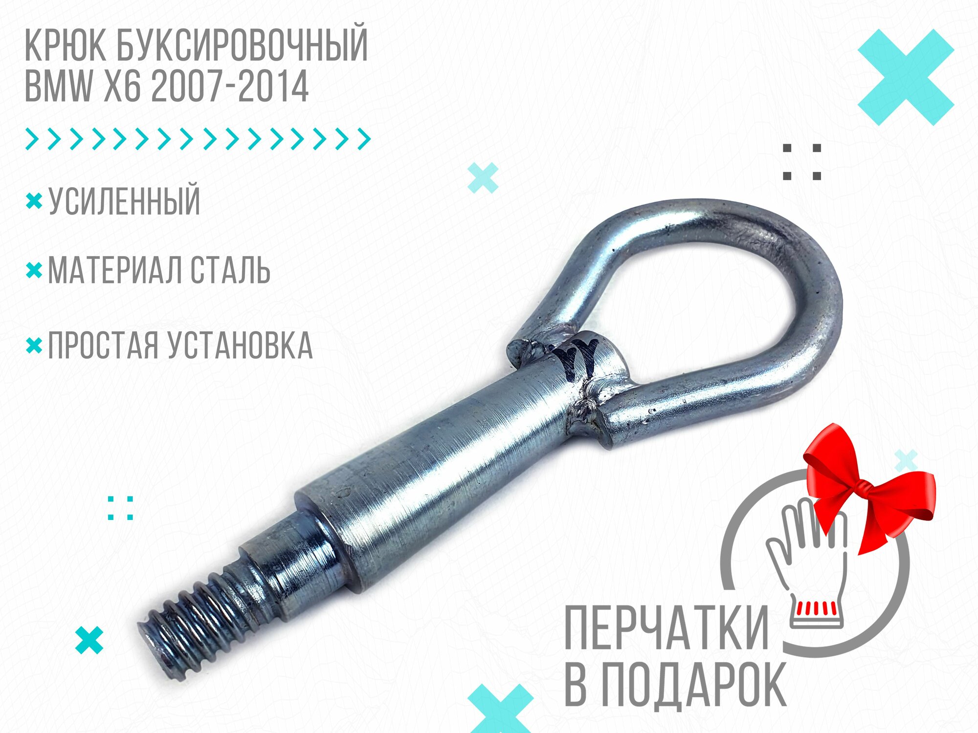 Крюк буксировочный для автомобиля BMW X6 2007 - 2014 , сталь