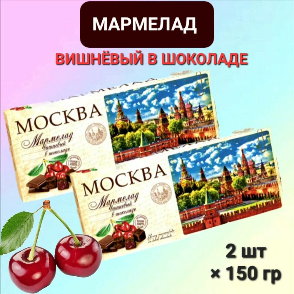 Мармелад Вишнёвый " СладАрт" в тёмном шоколаде, 2шт*150г
