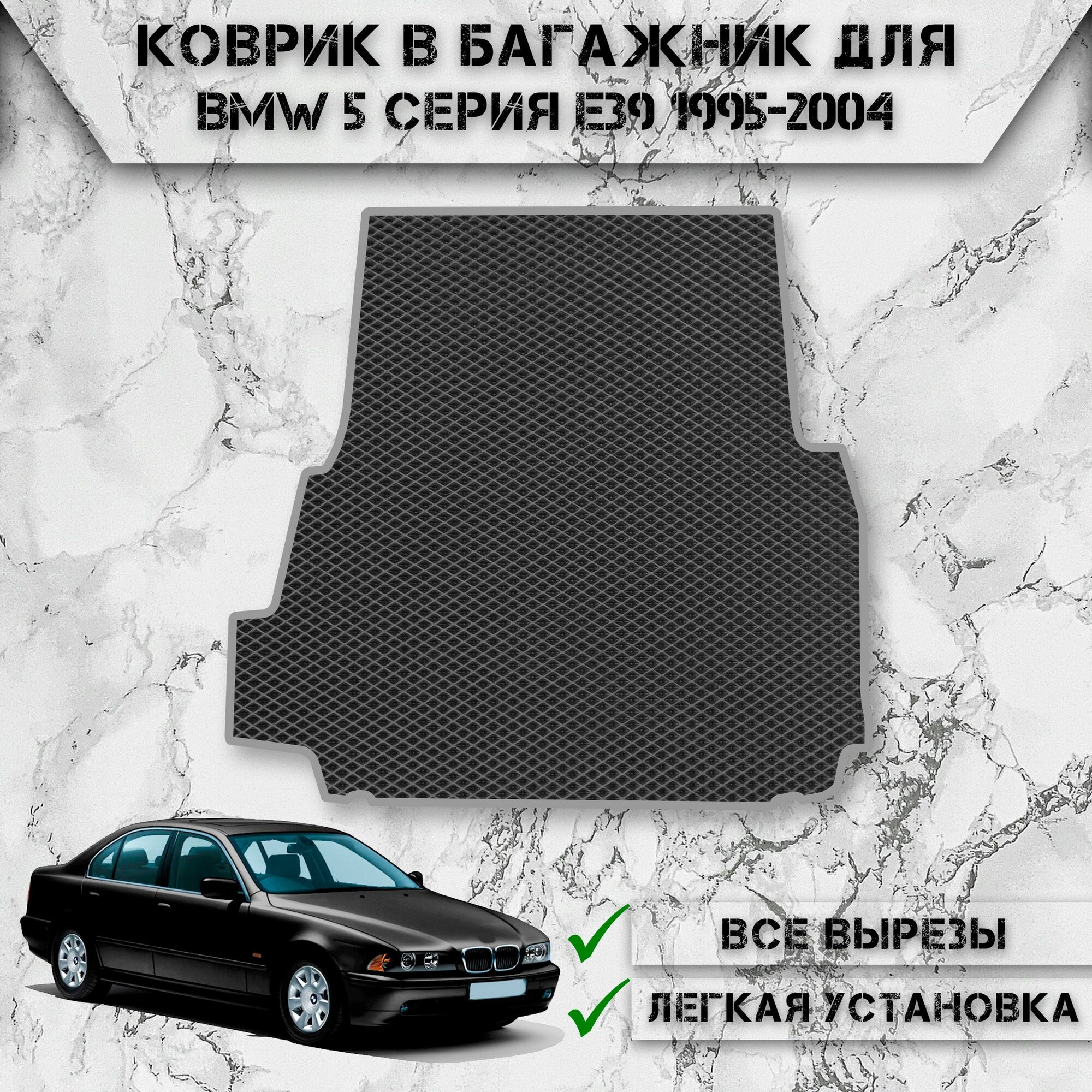 Коврик ЭВА Ромб в багажник для авто БМВ Е39 / Bmw 5 серия E39 1995-2004 Чёрный С Серым Кантом