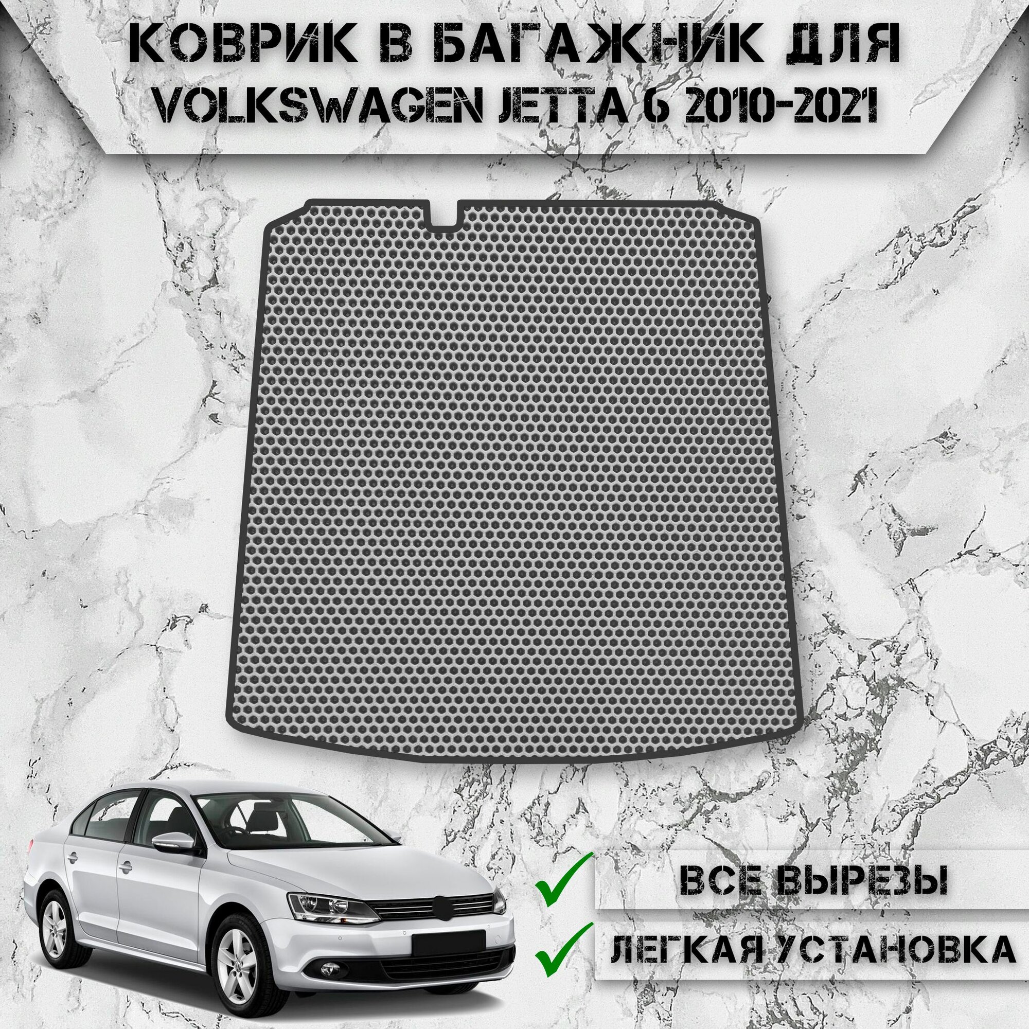 Коврик ЭВА Сота в багажник для авто Фольцваген Джетта / Volkswagen Jetta 6 2010-2018 Серый С Чёрным Кантом