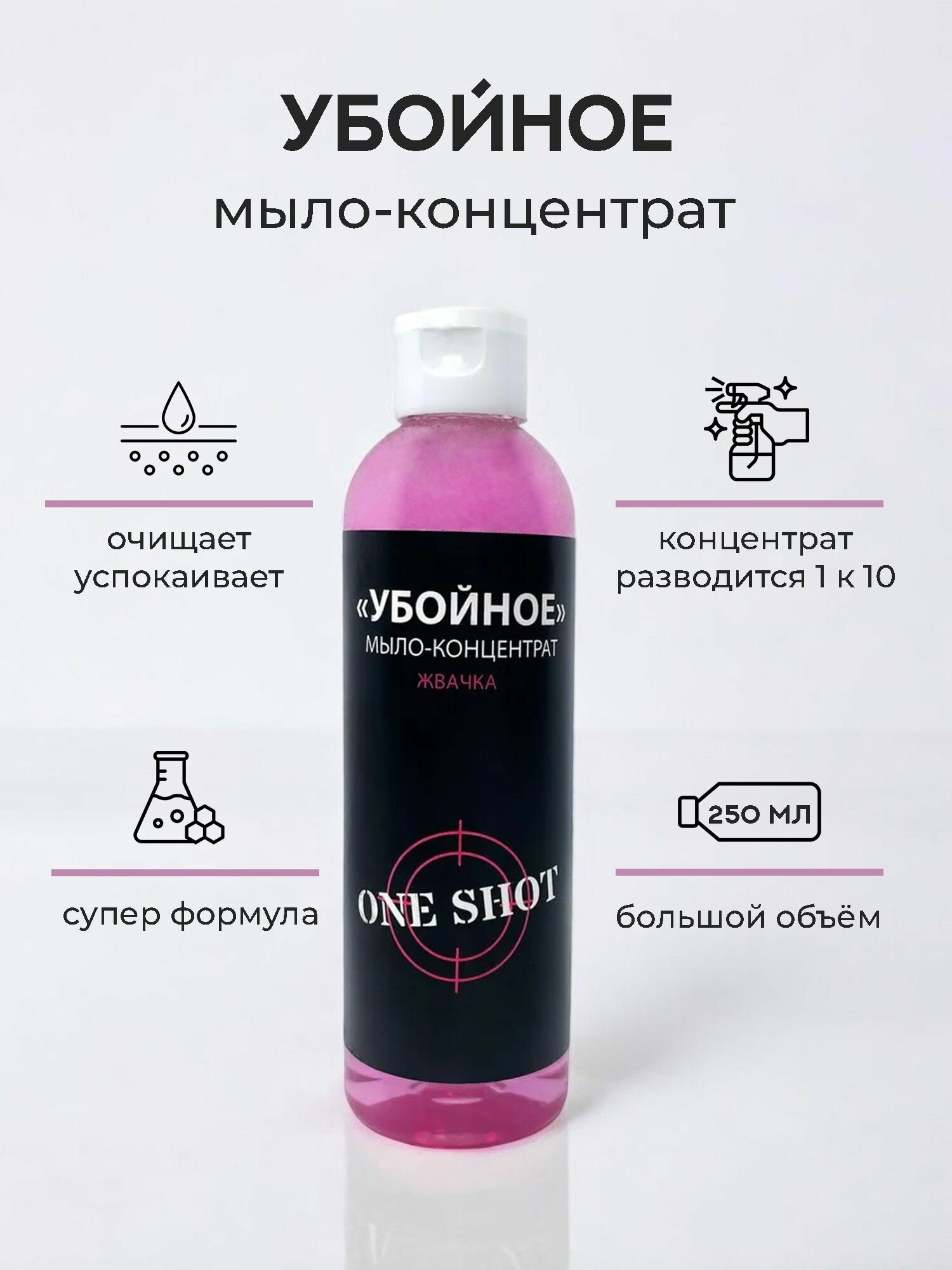Концентрат антибактериального мыла для тату и татуажа Убойное One Shot Жвачка 250 мл