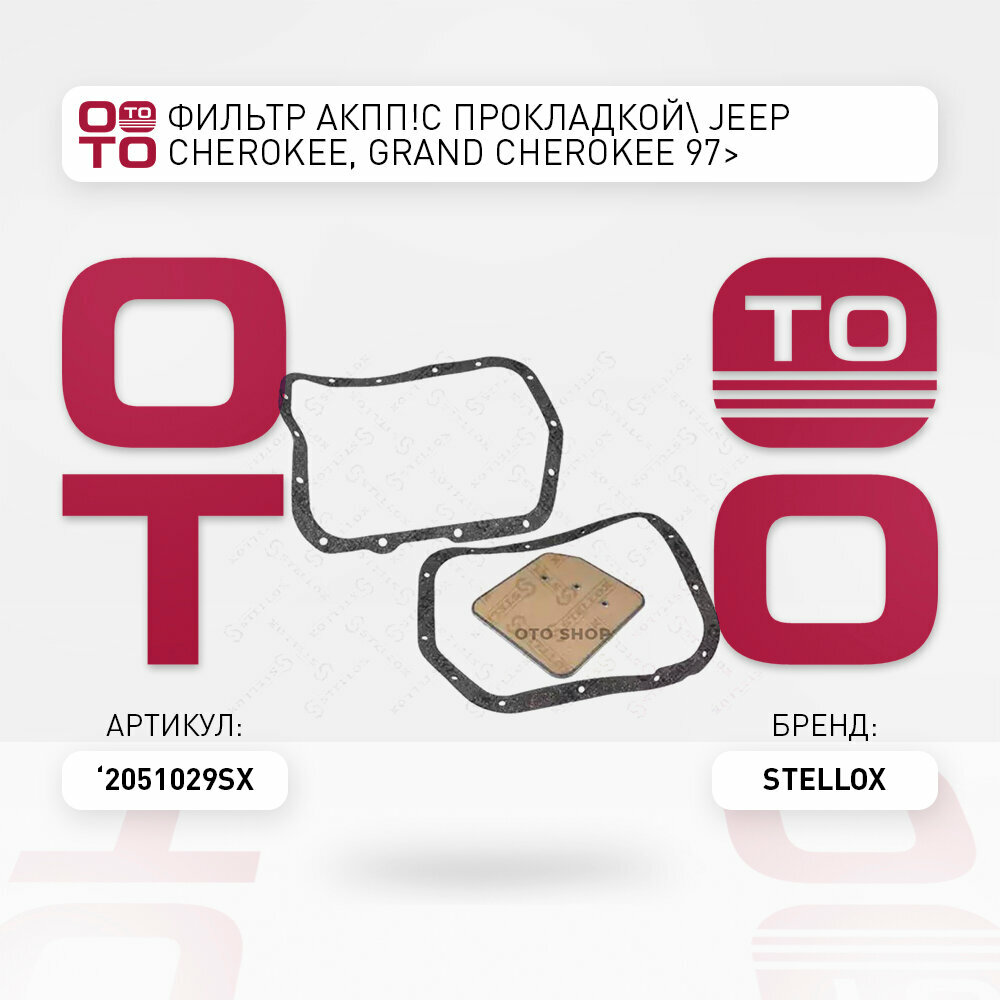 Фильтр АКПП! с прокладкой\ Jeep ( Джип ) Cherokee, Grand Cherokee ( Гранд Чероки ) 97> STELLOX 2051029SX, 2051029_SX, 20-51029-SX