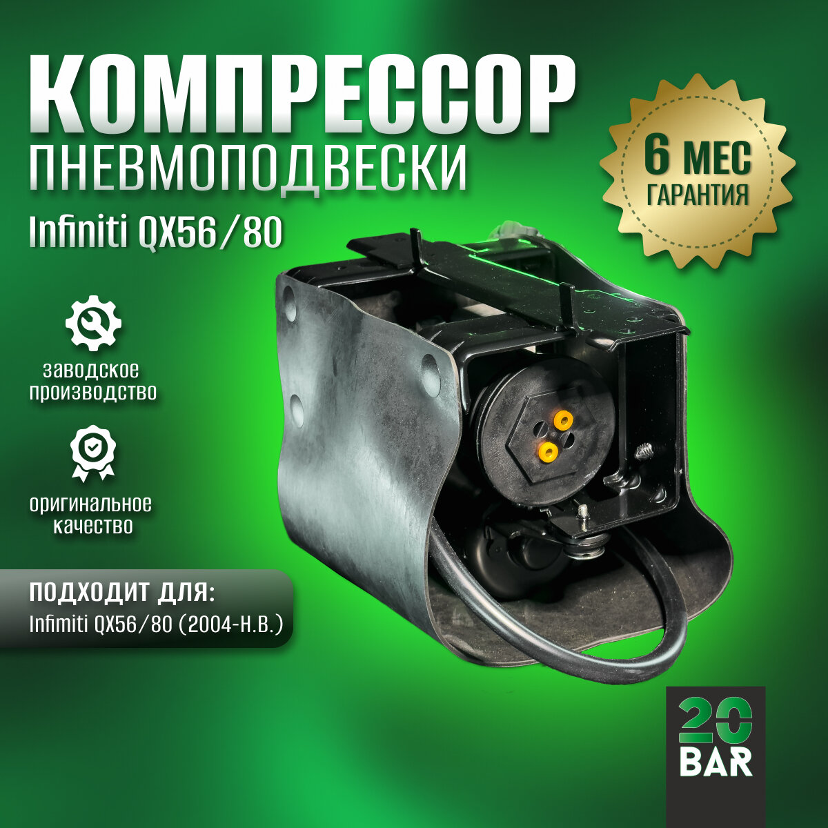 Компрессор пневмоподвески 20bar для Infiniti QX56/80 (2004-н. в.)