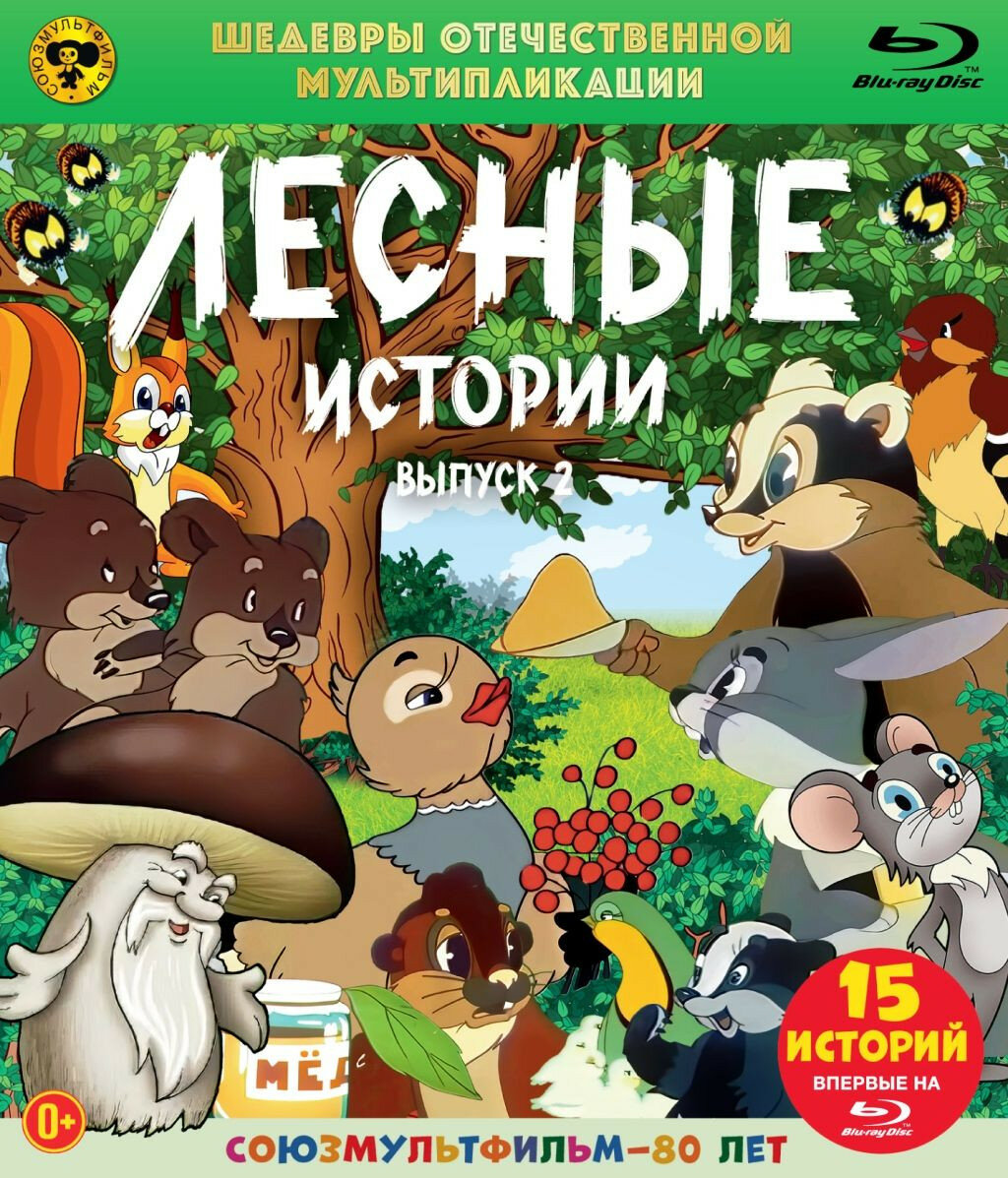 Шедевры отечественной мультипликации: Лесные истории. Выпуск 2 (Blu-ray)