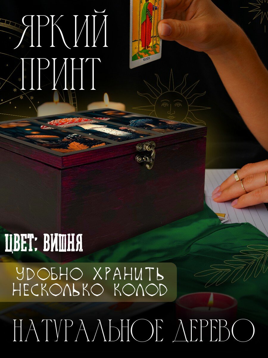 Шкатулка вишня "Тройная" для хранения карт Таро и аксессуаров 22x17x12 см Поле грибы (осень, магия, Гоблинкор, Искусство, хеллуин, Пейзаж) - 969