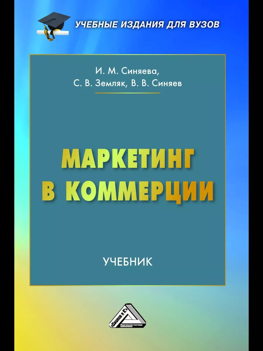 Маркетинг в коммерции: Учебник для вузов, 7-е изд, Синяева И. М, Земляк С. В, Синяев В. В, под ред. Л. П. Дашкова