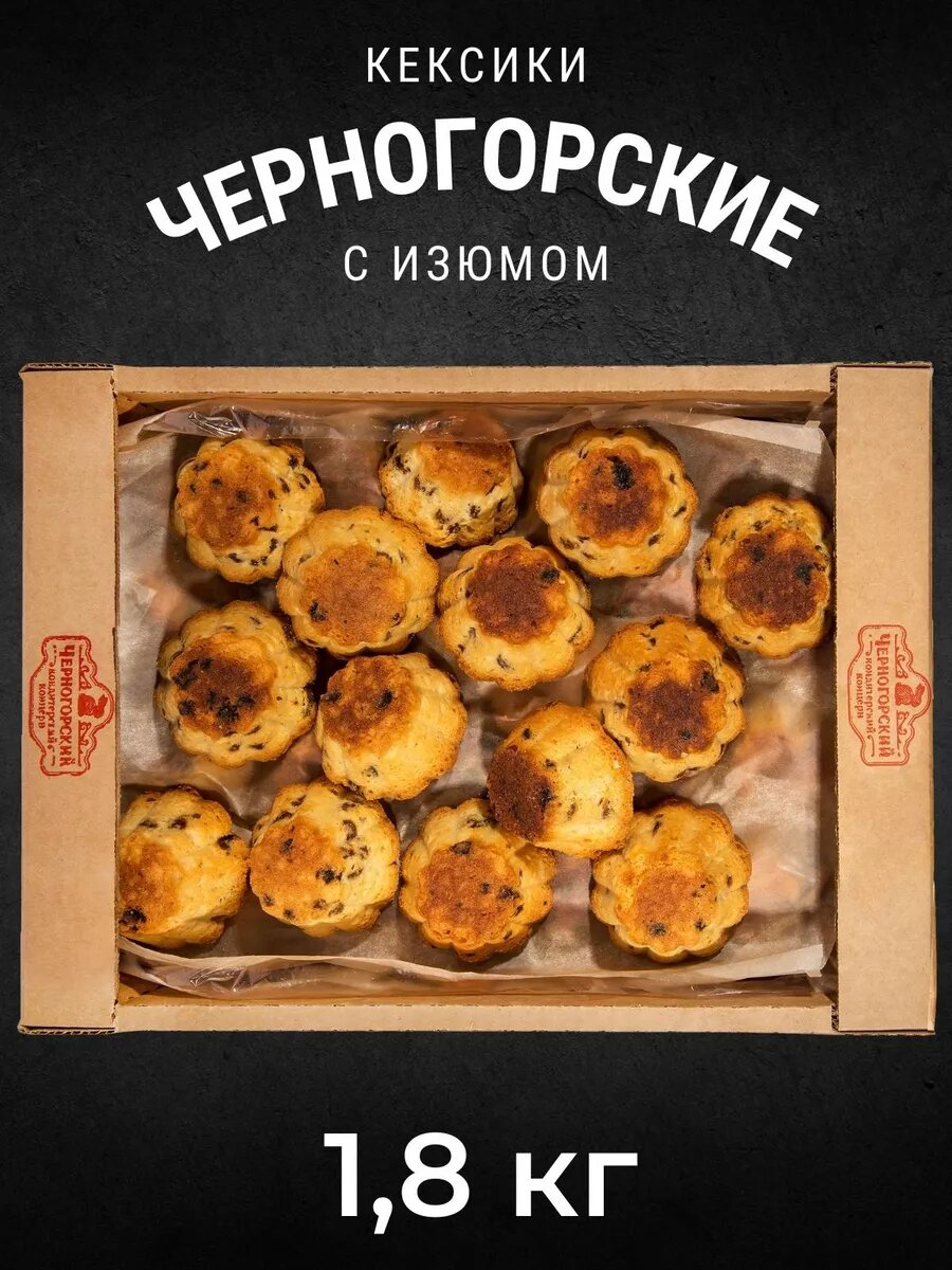 Печенье сдобное кексики черногорские с изюмом 1,8 кг
