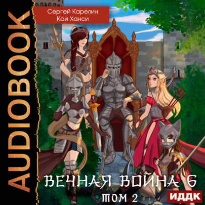 Вечная Война 6. Бойня. Том 2 [Аудиокнига]