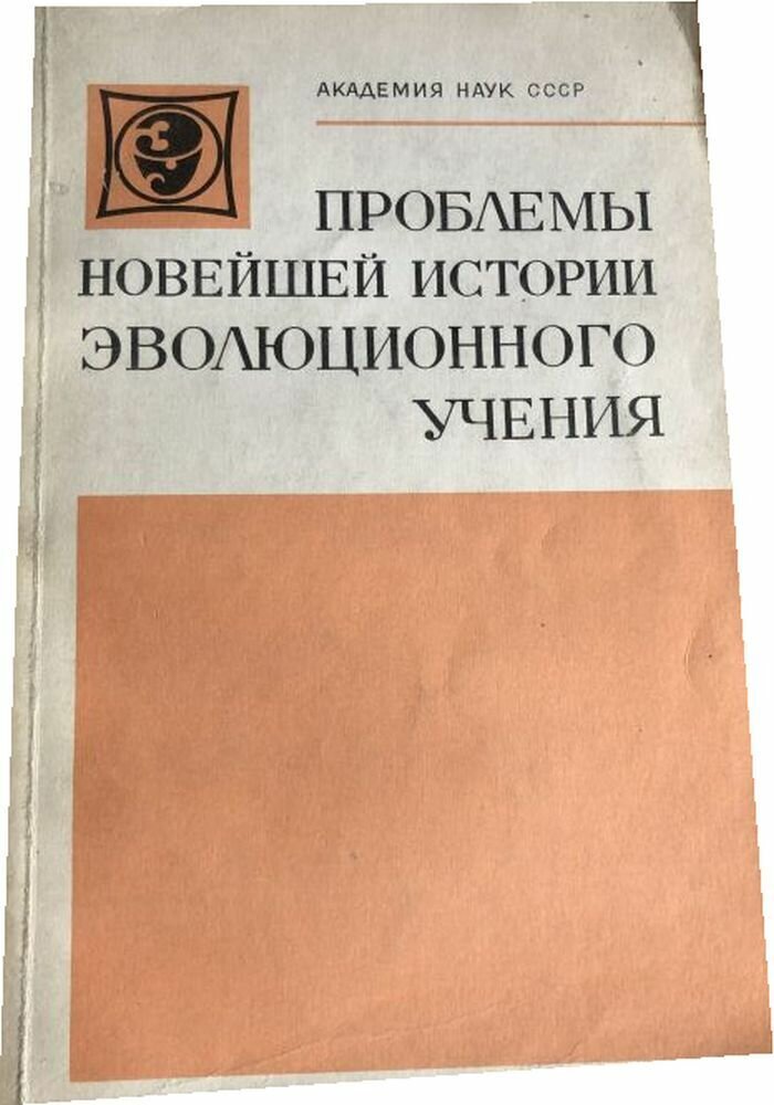 Проблемы новейшей истории эволюционного учения.