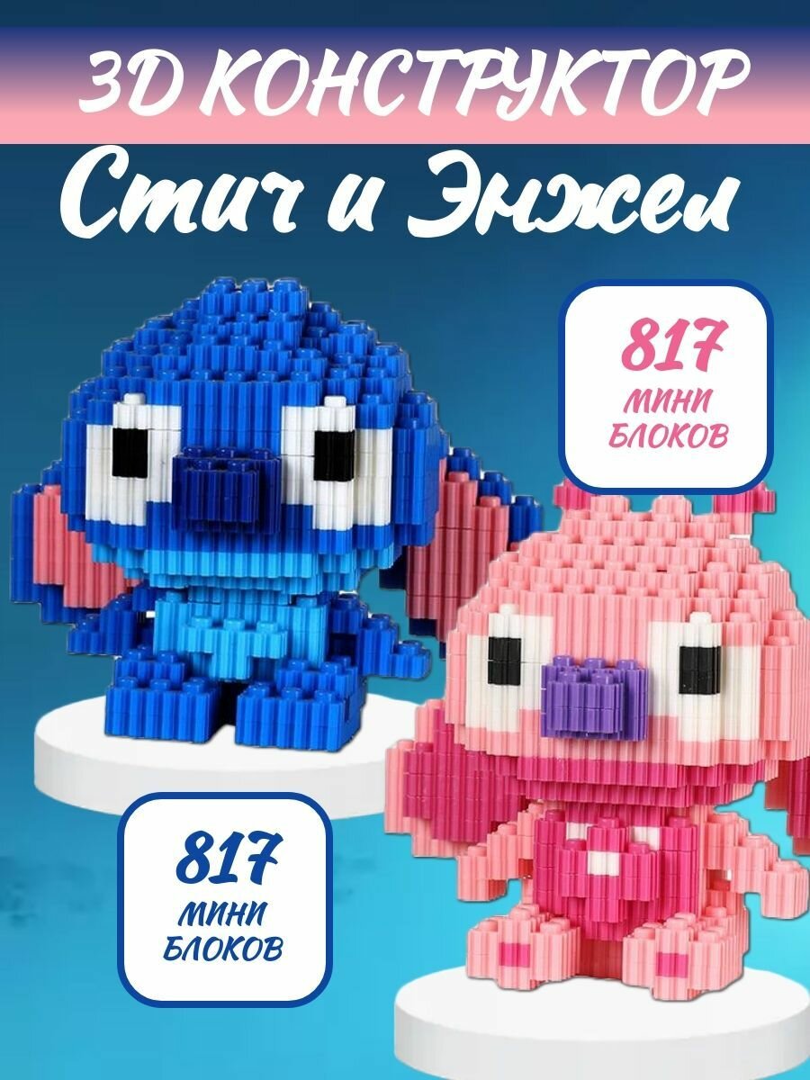 3D конструктор набор из миниблоков Стич и Энжел с ушками вниз