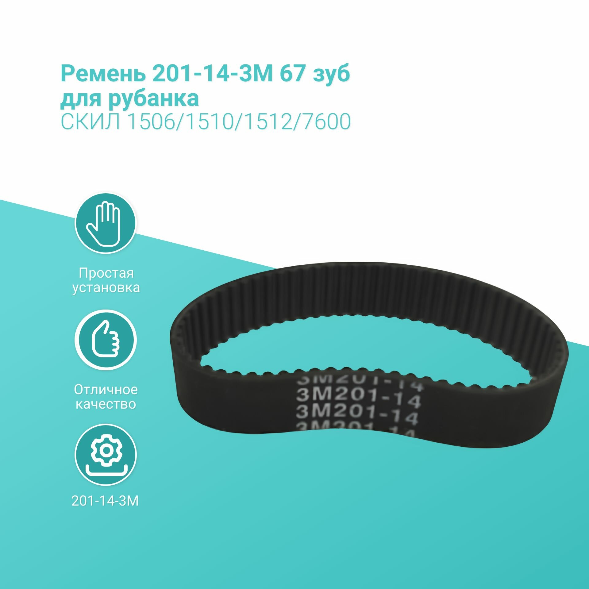 Ремень 201-14-3M 67 зуб для рубанка скил 1506/1510/1512/7600