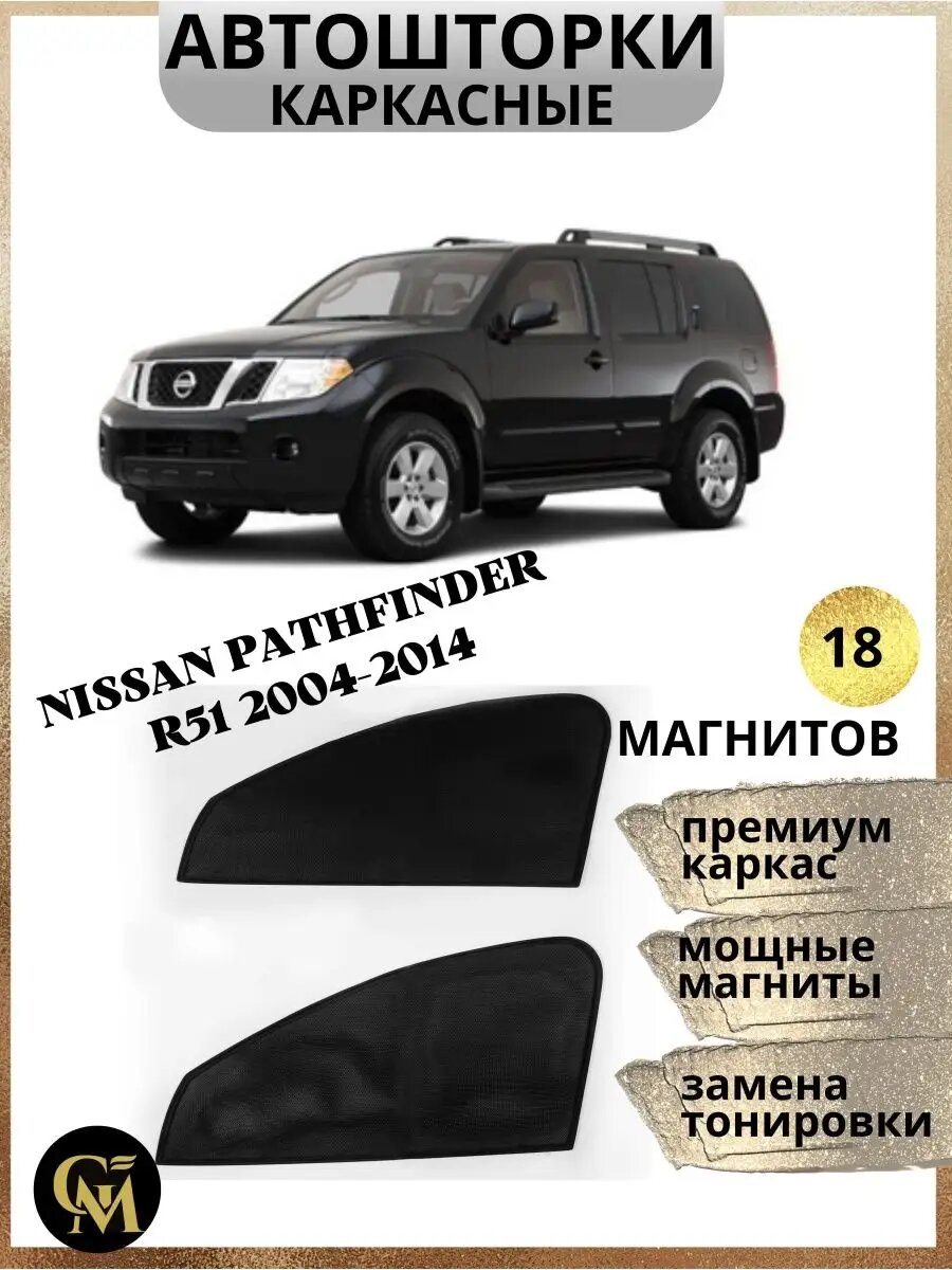 Каркасные шторки автошторки для Nissan Pathfinder 2004-2014, магниты встроены