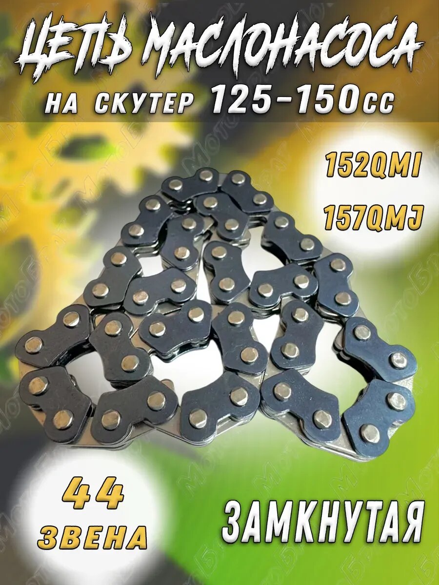 Цепь маслонасоса на скутер 125-150 кубов 157QMJ 152QMI
