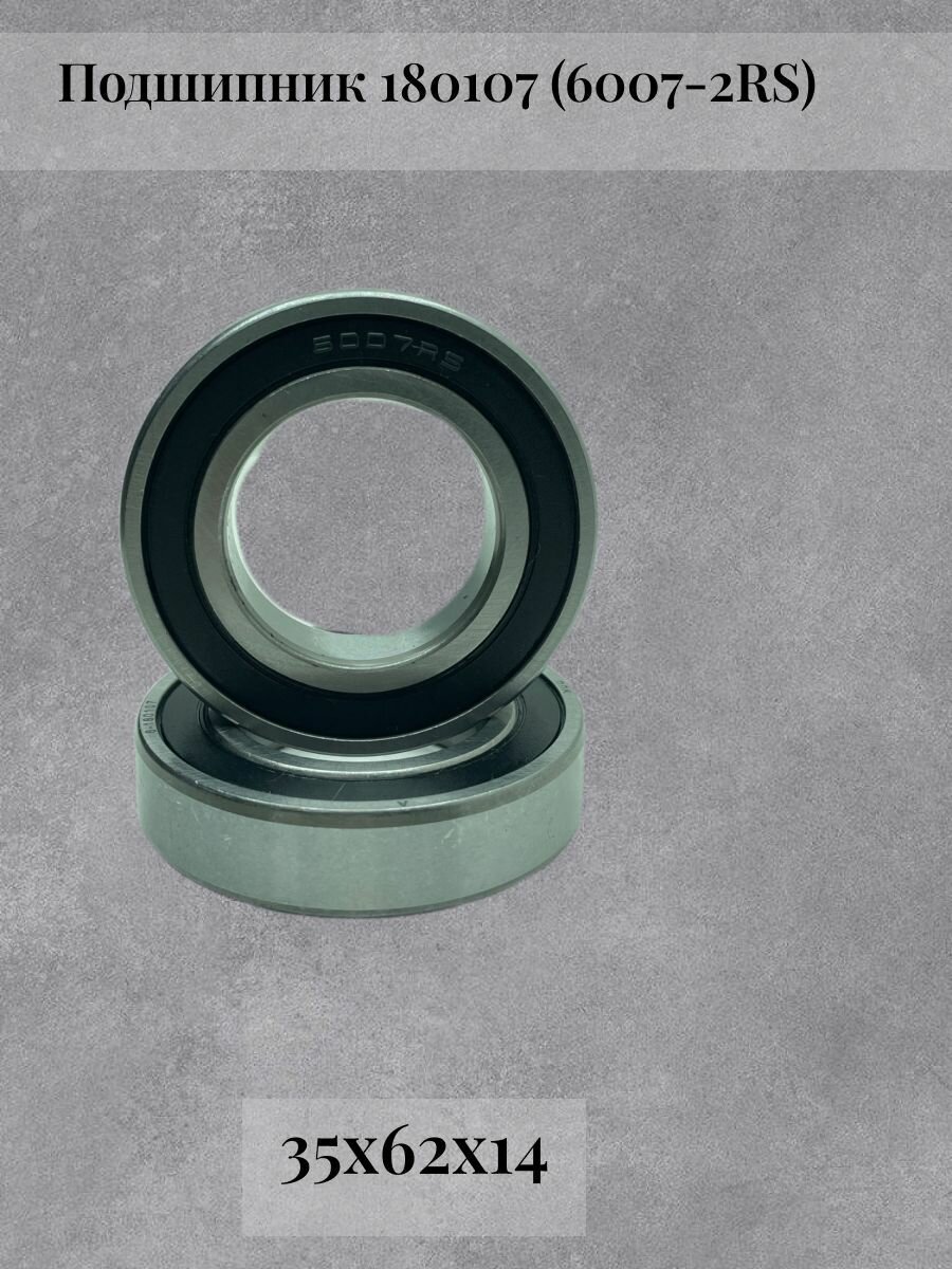 Подшипник 180107 (6007-2RS)