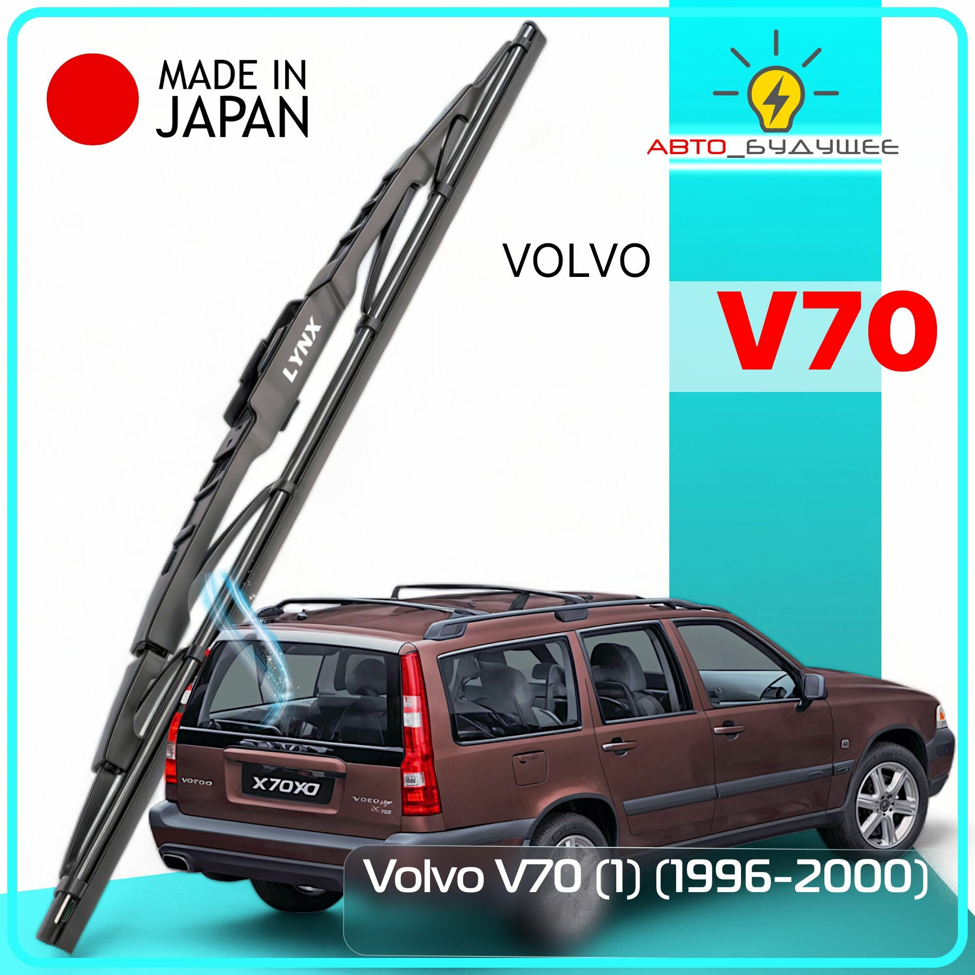 Дворник задний Volvo V70 (1) / Вольво В70 1996 / 1997 / 1998 / 1999 / 2000 Щетка стеклоочистителя задняя, 425мм
