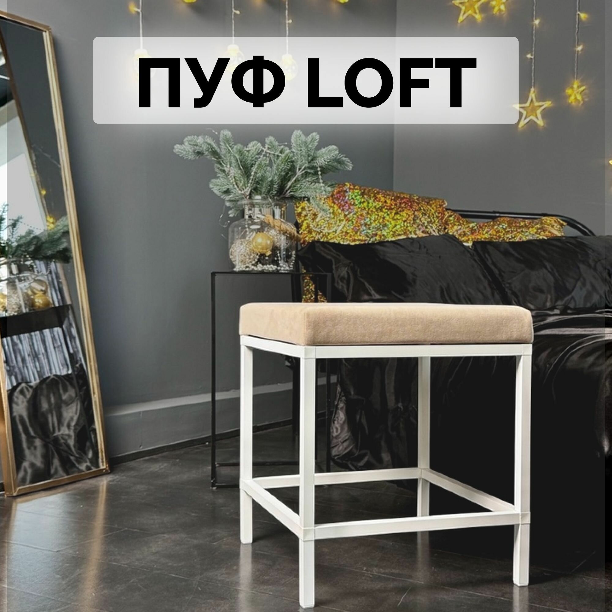 Пуфик для прихожей, банкетка для туалетного столика, пуф для спальни