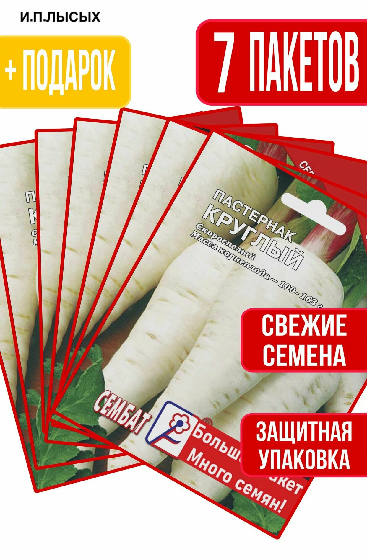 Семена Пастернак круглый