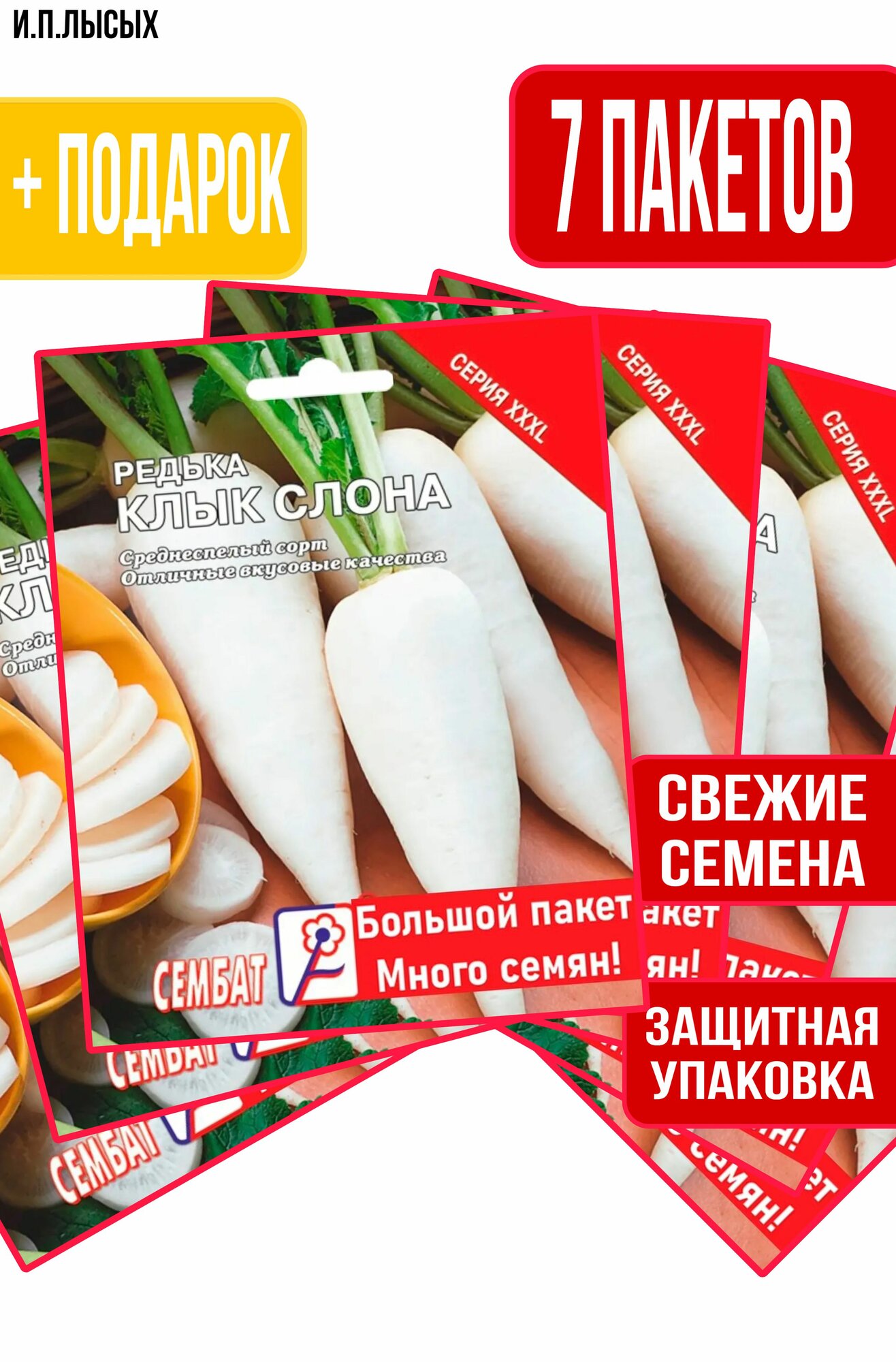 Семена Редька Клык слона