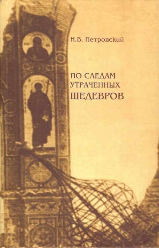 По следам утраченных шедевров