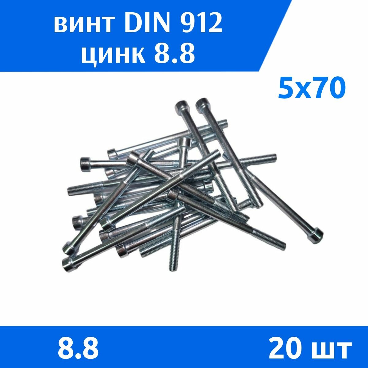 Винт DIN 912 М 5х70 прочность 8.8 цинк неполная резьба, 20 шт