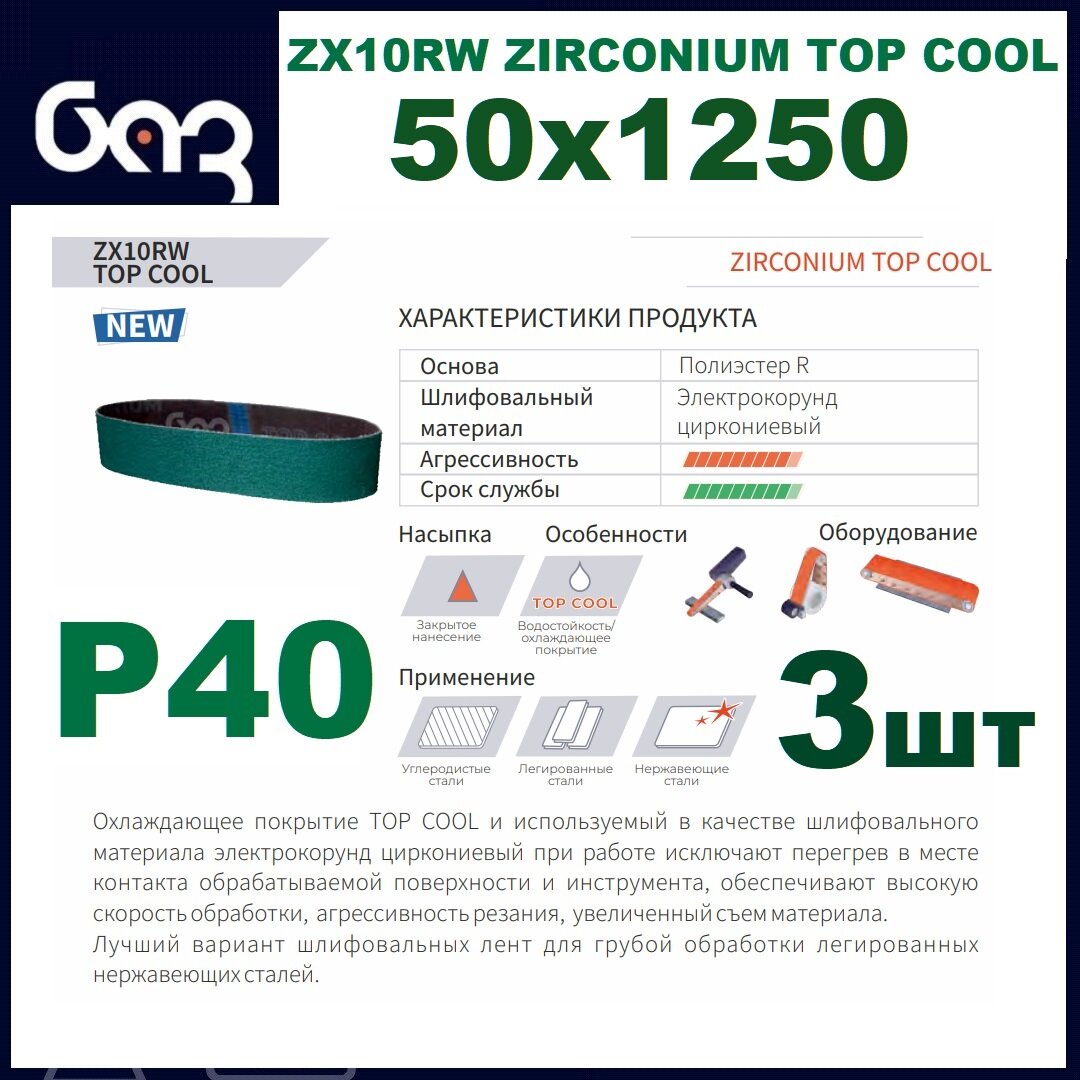Лента шлифовальная бесконечная для гриндера ZX10YW ZIRCONIUM TOP COOL P40 50х1250 ГОСТ 12439-79 (3 шт.)