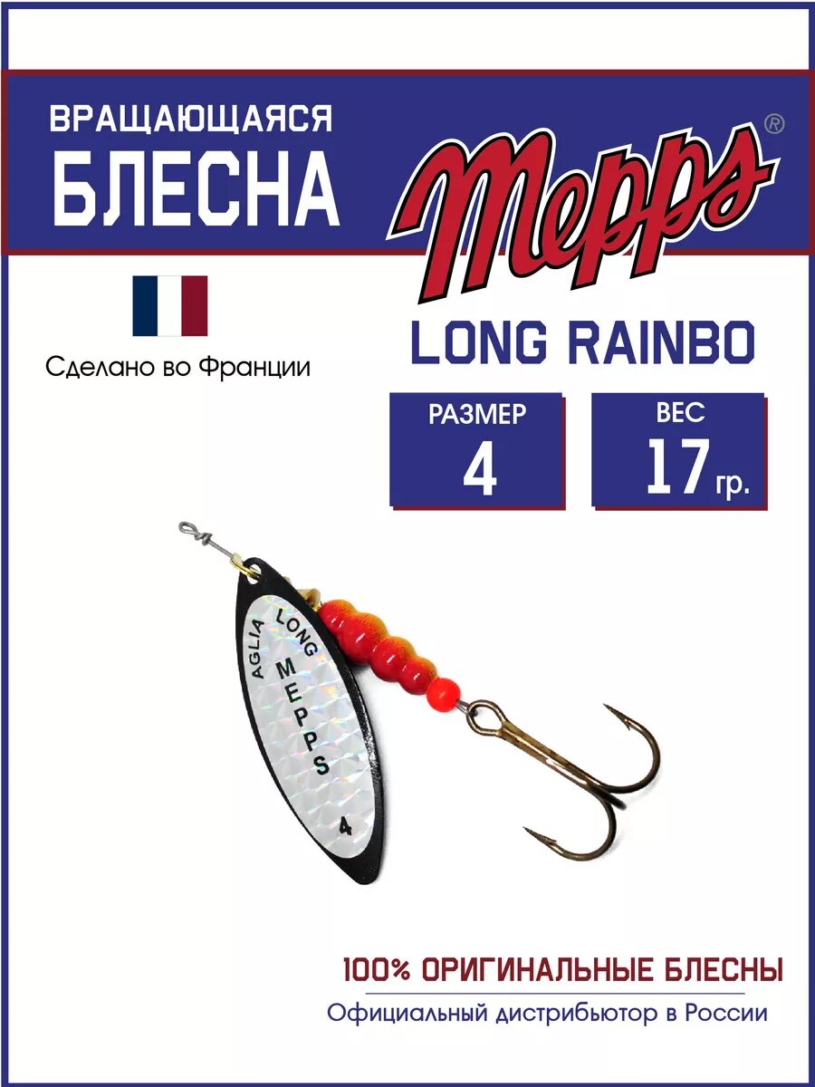 Блесна вращающаяся для рыбалки Mepps LONG RAINBO №4 на щуку, окуня