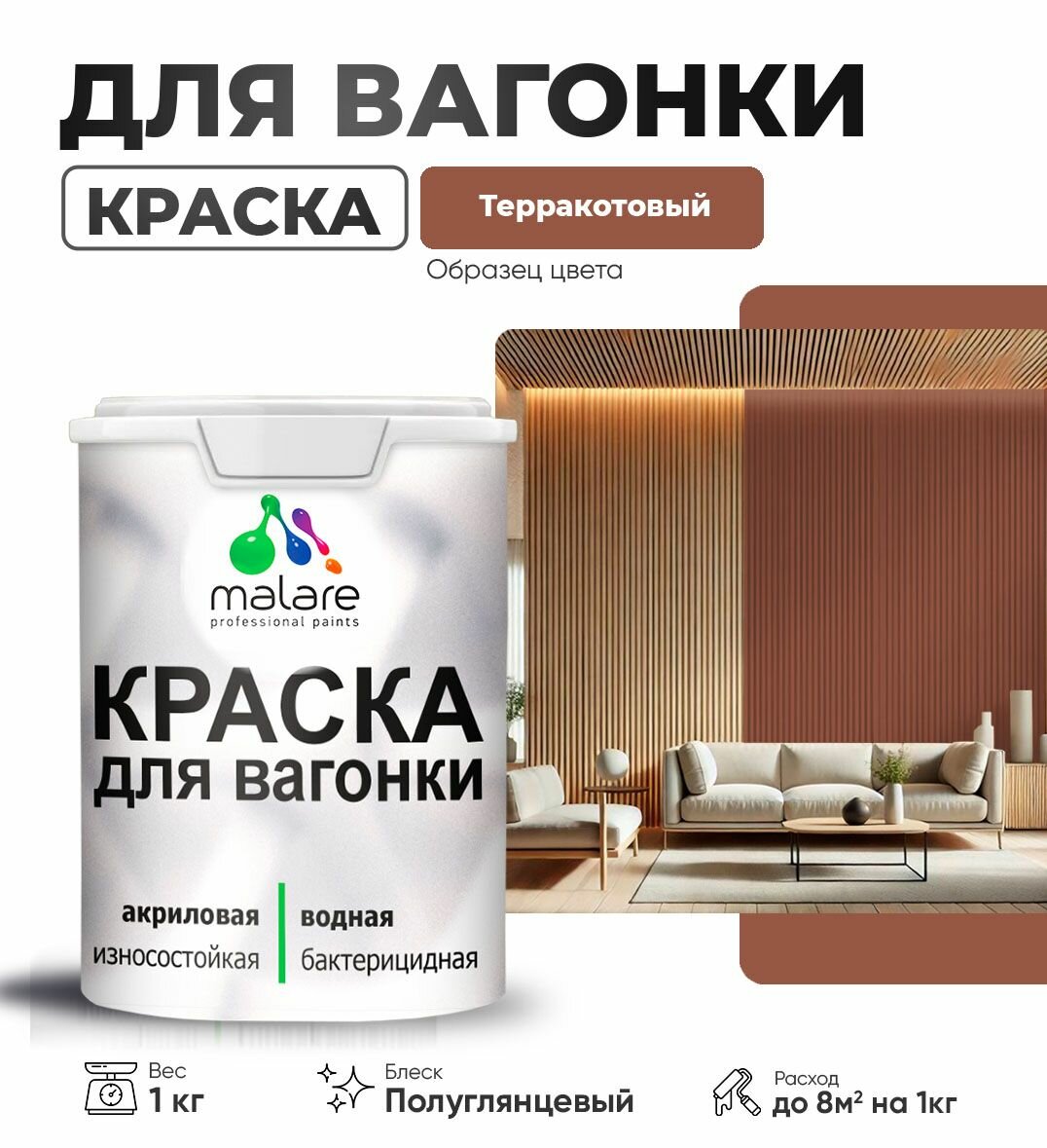 Резиновая краска для вагонки Malare для дерева, для фасадов и интерьера с антисептическим эффектом, быстросохнущая, без запаха, полуглянцевая, терракотовый, 1 кг