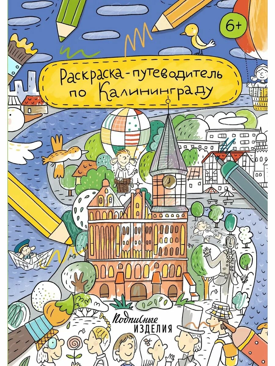 Раскраска - путеводитель по Калининграду