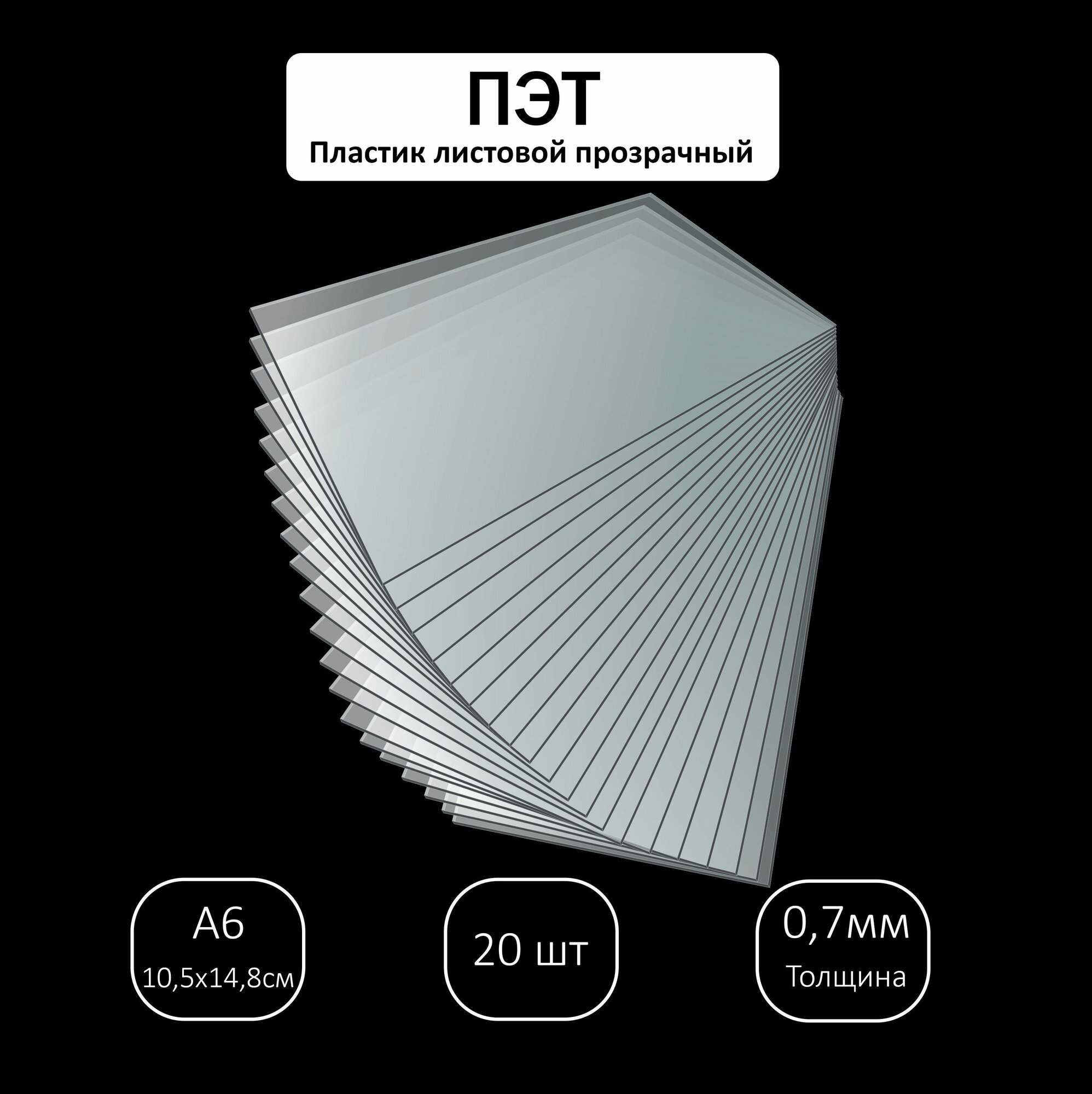 ПЭТ листовой прозрачный, 0,7х105х148 мм / 20 шт