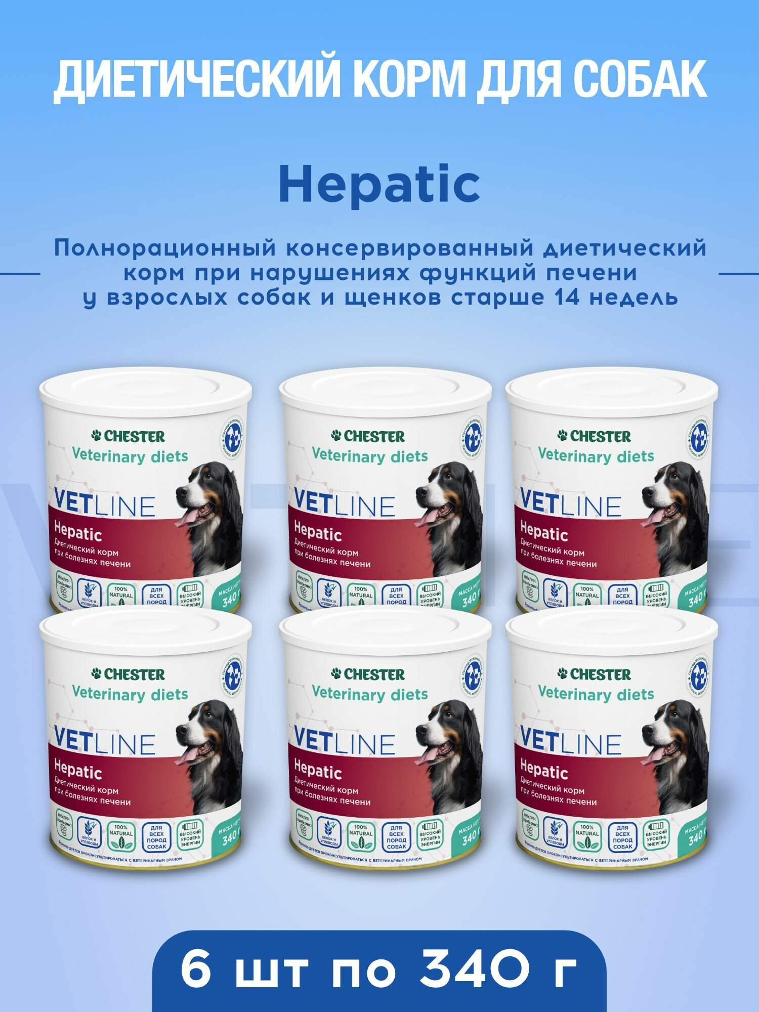 Ветеринарная диета CHESTER VetLINE HEPATIC диетический корм при болезнях печени 6 шт по 340 гр.