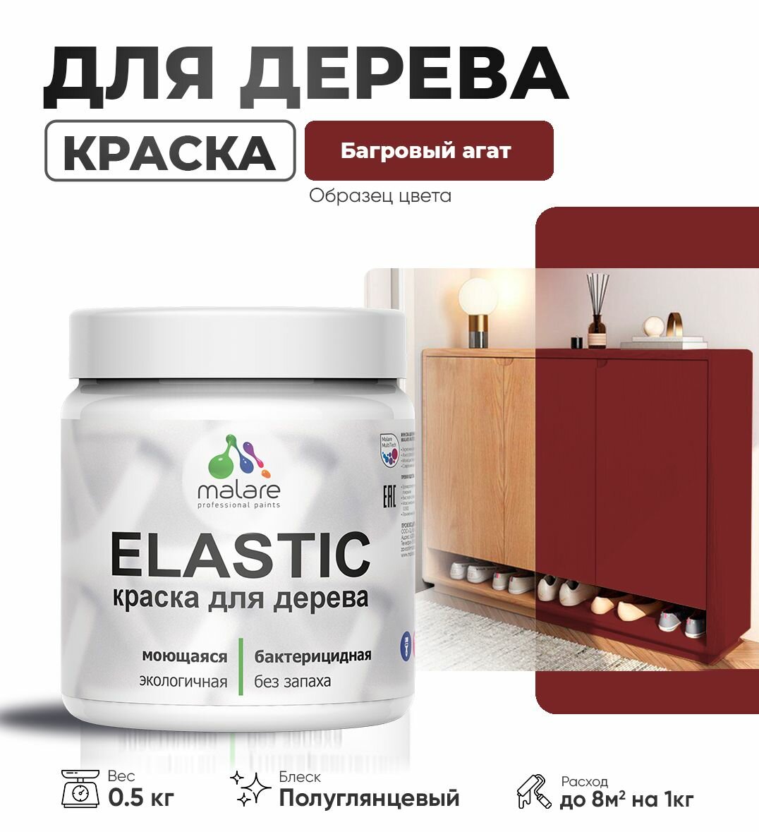 Резиновая краска по дереву Malare Elastic эластичная акриловая для дерева для наружных и внутренних работ, быстросохнущая без запаха, полуглянцевая, багровый агат, 0.5 кг