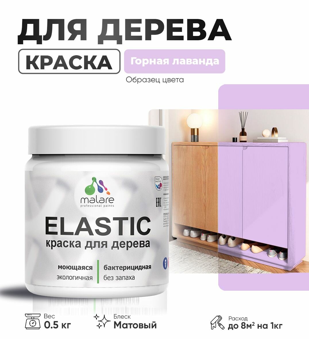 Акриловая краска для дерева Malare Elastic для наружных и внутренних работ, быстросохнущая без запаха, матовая, горная лаванда, 0.5 кг