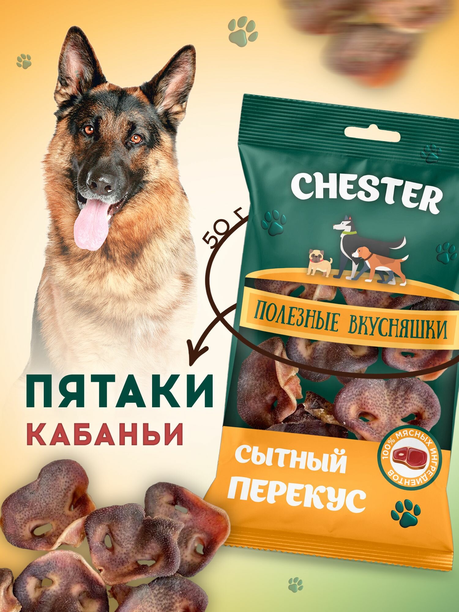 Лакомство для собак CHESTER пятаки кабаньи 50г