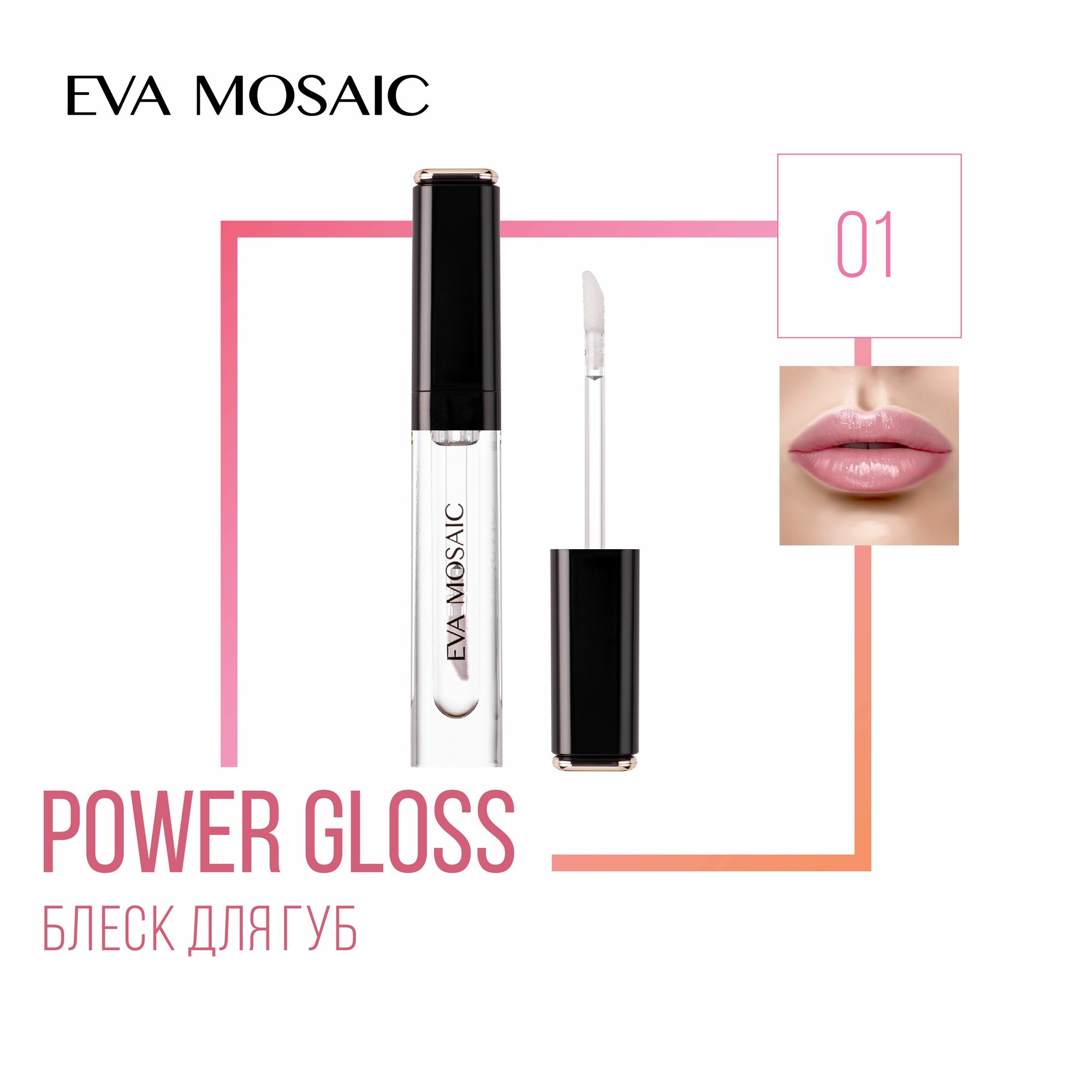 Блеск для губ Eva Mosaic "Power Gloss", увлажняющий, прозрачный, без парабенов