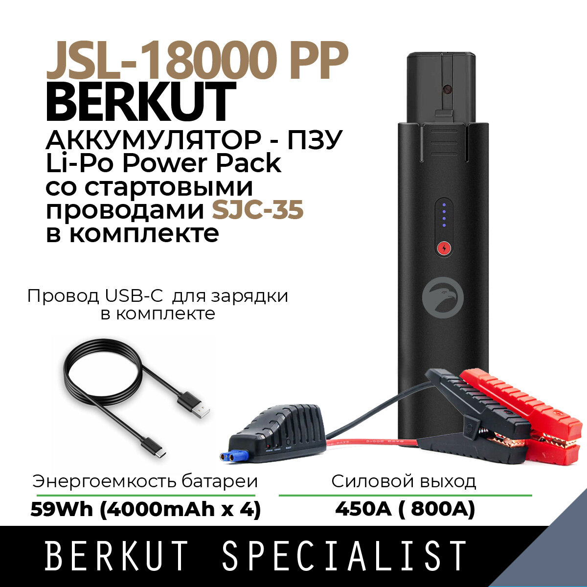 Комплект: Аккумулятор BERKUT JSL-18000 Power Pack + Cтартовые провода SJC-35
