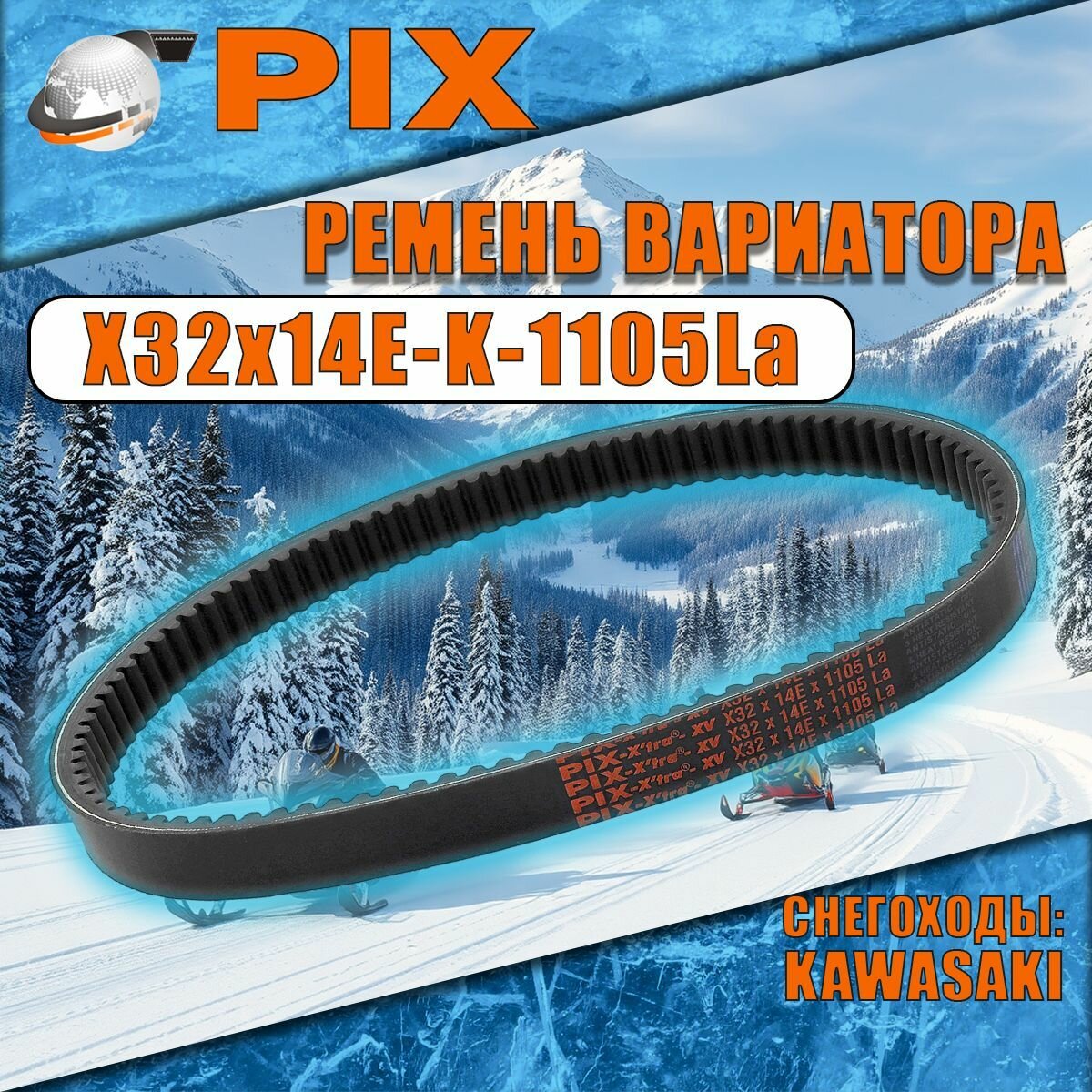 Ремень вариатора Pix 32х1105 KEVLAR (X32x14E-K-1105 La) (прим. снегох. Kawasaki)