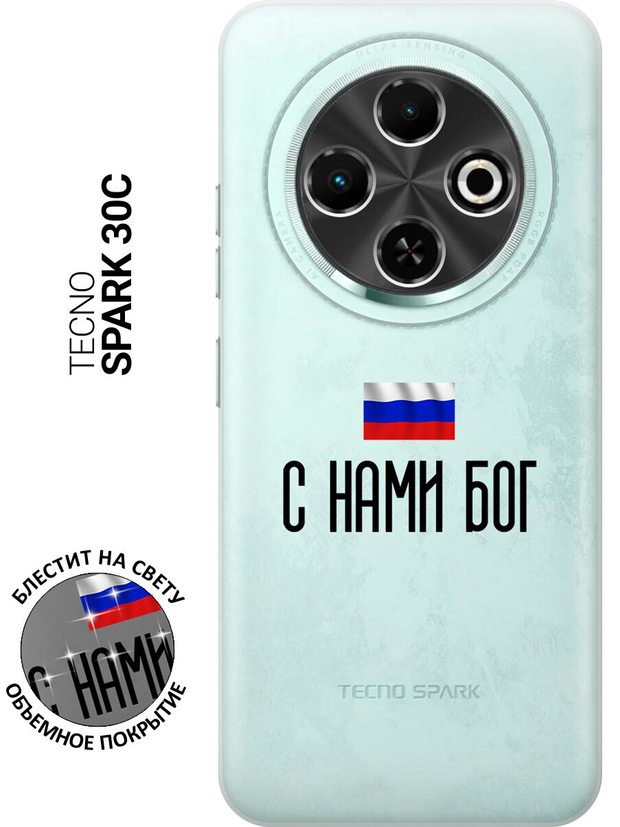 Силиконовый чехол на Tecno Spark 30C с принтом "С нами Бог" прозрачный