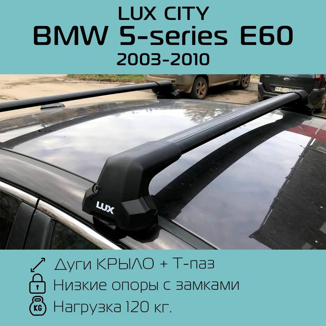 Багажник на крышу LUX CITY для BMW 5-series E60 2003 г. в - 2010 г. в черный крыловидный / Багажник на крышу Люкс Сити для БМВ 5-серии Е60