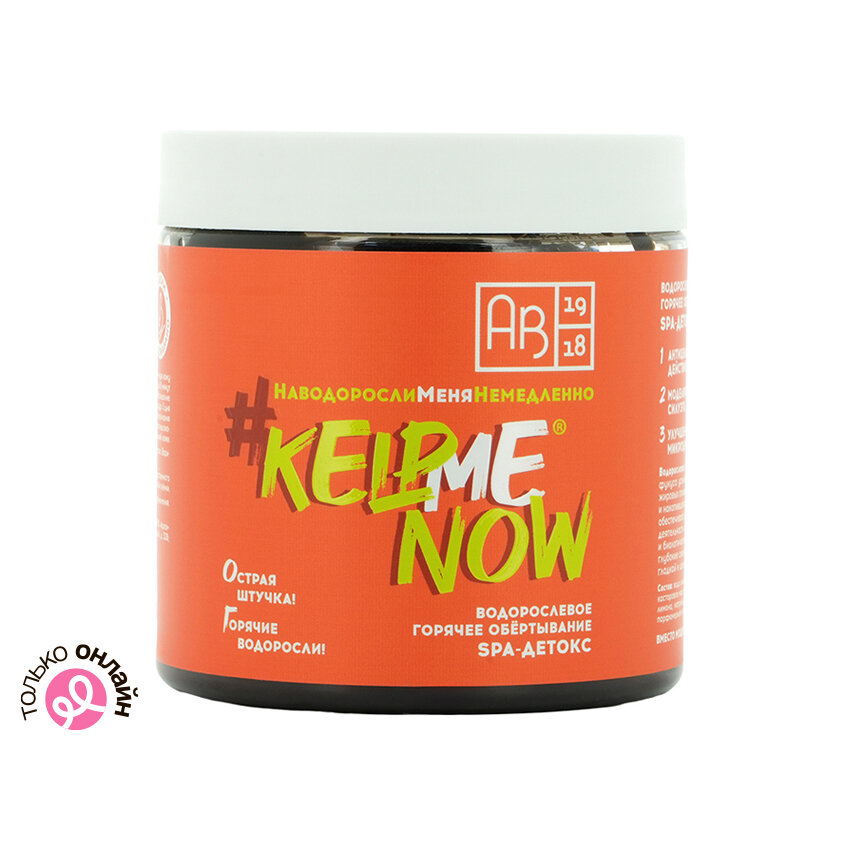 Обертывание для тела АВ1918 `#KELPMENOW` SPA-детокс горячее водорослевое 500 мл