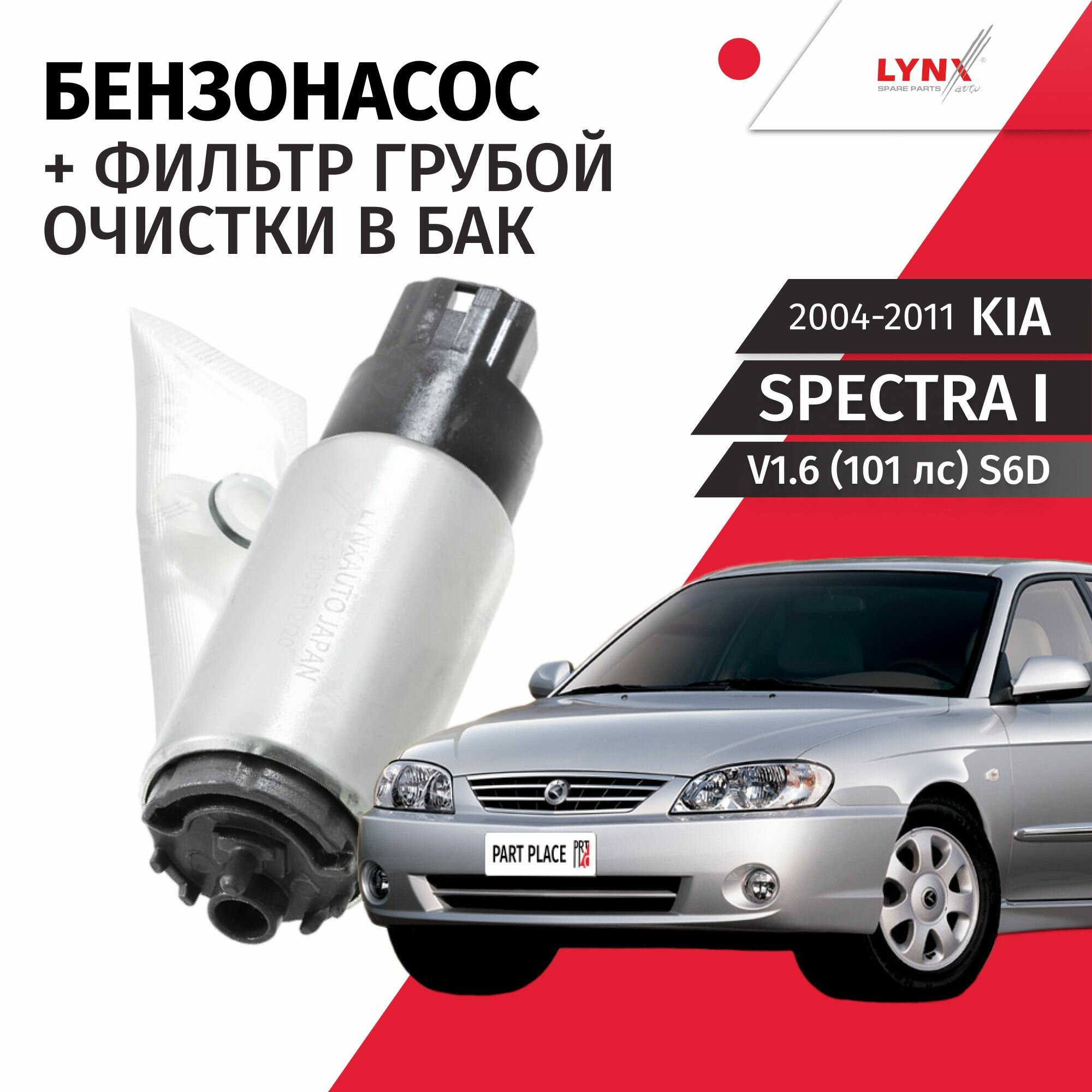 Насос топливный Kia Spectra (1) SD V1.6 101лс S6D 2004 - 2011, Комплект 2 шт LYNXauto
