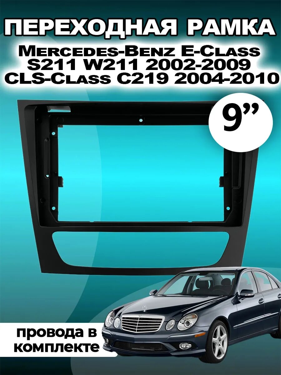 Переходная рамка для магнитолы Mercedes-Benz E-Class S211 W211 2002-2009 Мерседес Бенц Е-Класс С211 В211 2002-2009гг